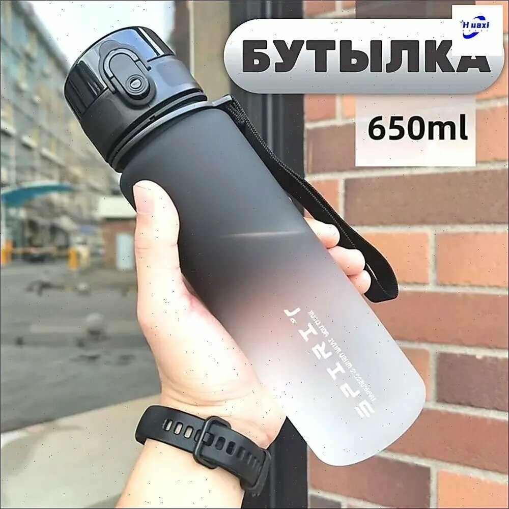Спортивная бутылка, 650 мл
