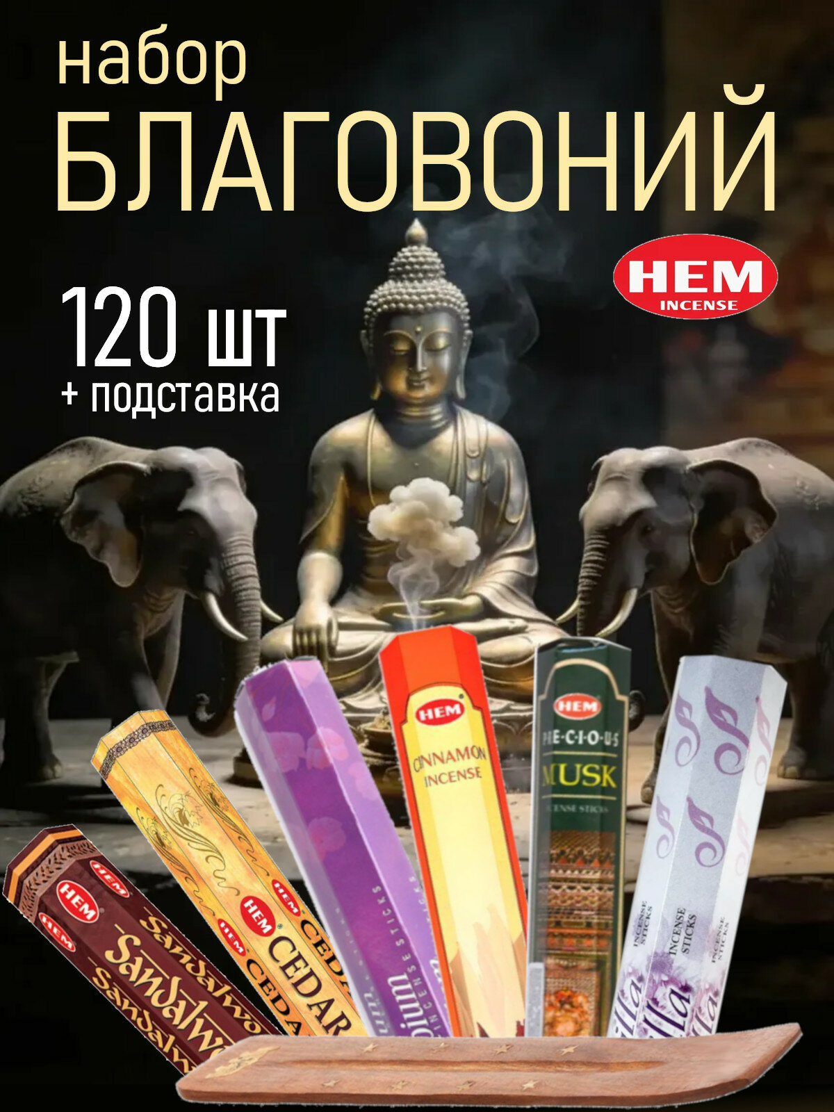Набор благовоний HEM 120 палочек (6 упаковок) №1