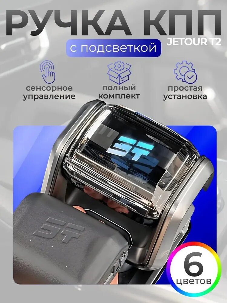 JETOUR T2 Светящаяся ручка КПП хрустальная / Тюнинг JETOUR T2 / Ручка с подсветкой