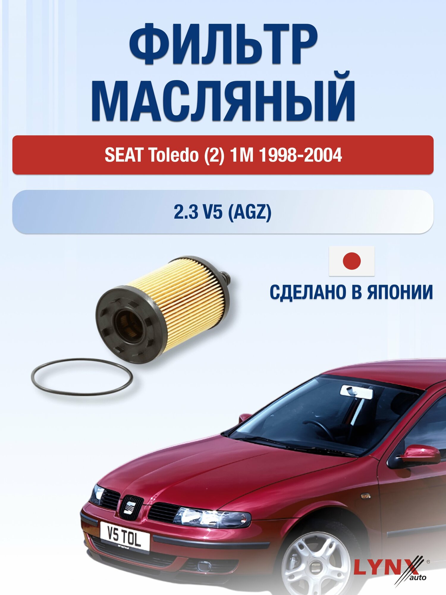 Масляный фильтр на SEAT Toledo (2) 1М / 1998-2004г./ Двигатель 2.3 (AGZ) (LО-1003). Сеат Толедо / LYNXauto
