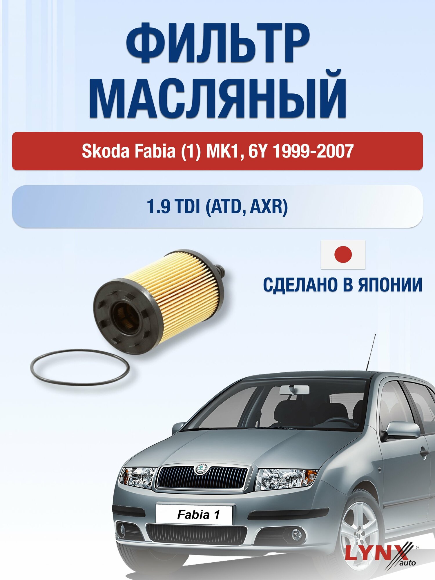 Масляный фильтр на Skoda Fabia (1) MK1, 6Y / 1999-2007г./ Двигатель 1.9 (ASY) (LО-1003). Шкода Фабия / LYNXauto