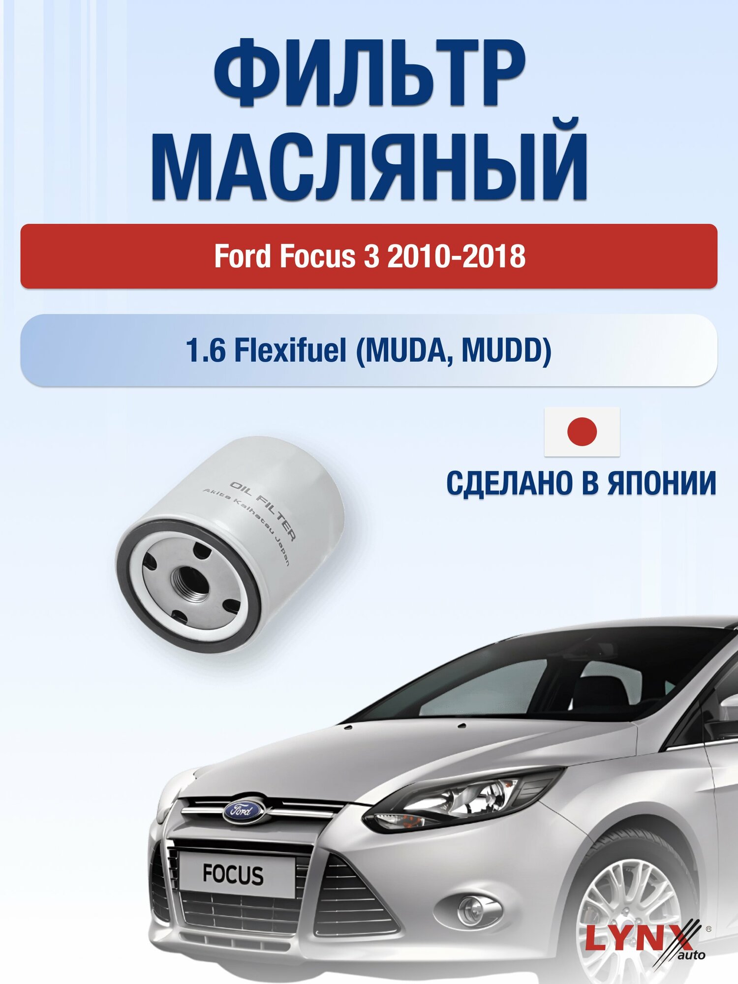 Масляный фильтр на Ford Focus 3 / 2010-2018г./ Двигатель 1.6 Flexifuel (LС-1610). Форд Фокус Универсал / LYNXauto