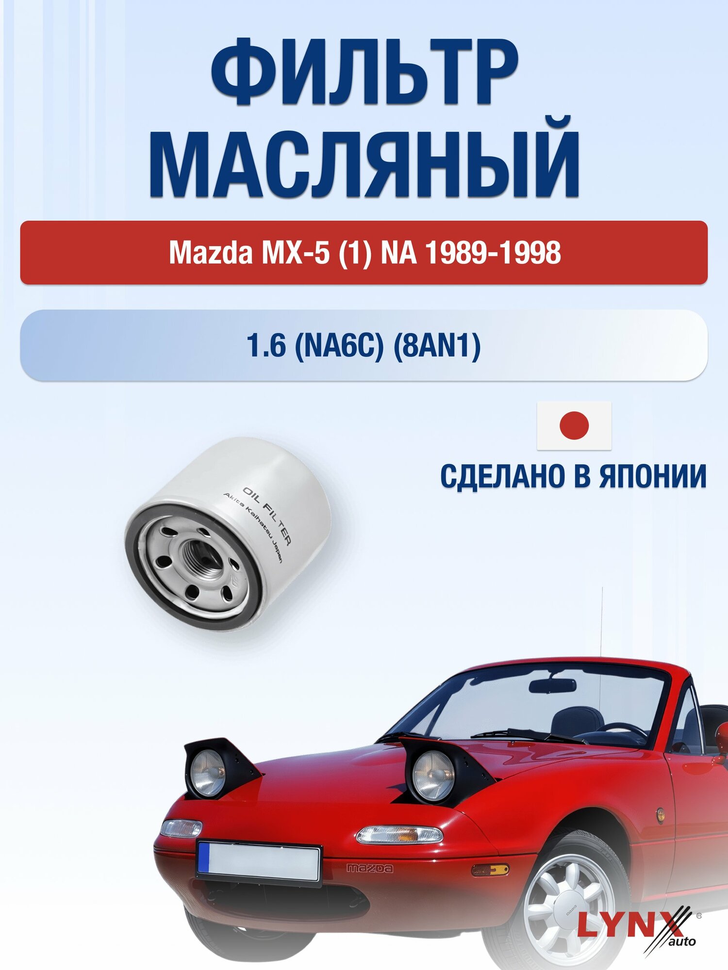 Масляный фильтр на Mazda MX-5 (1) NA / 1989-1998г./ Двигатель 1.6 (8AN1, B64F) (LС-1237). Мазда MX5 / LYNXauto