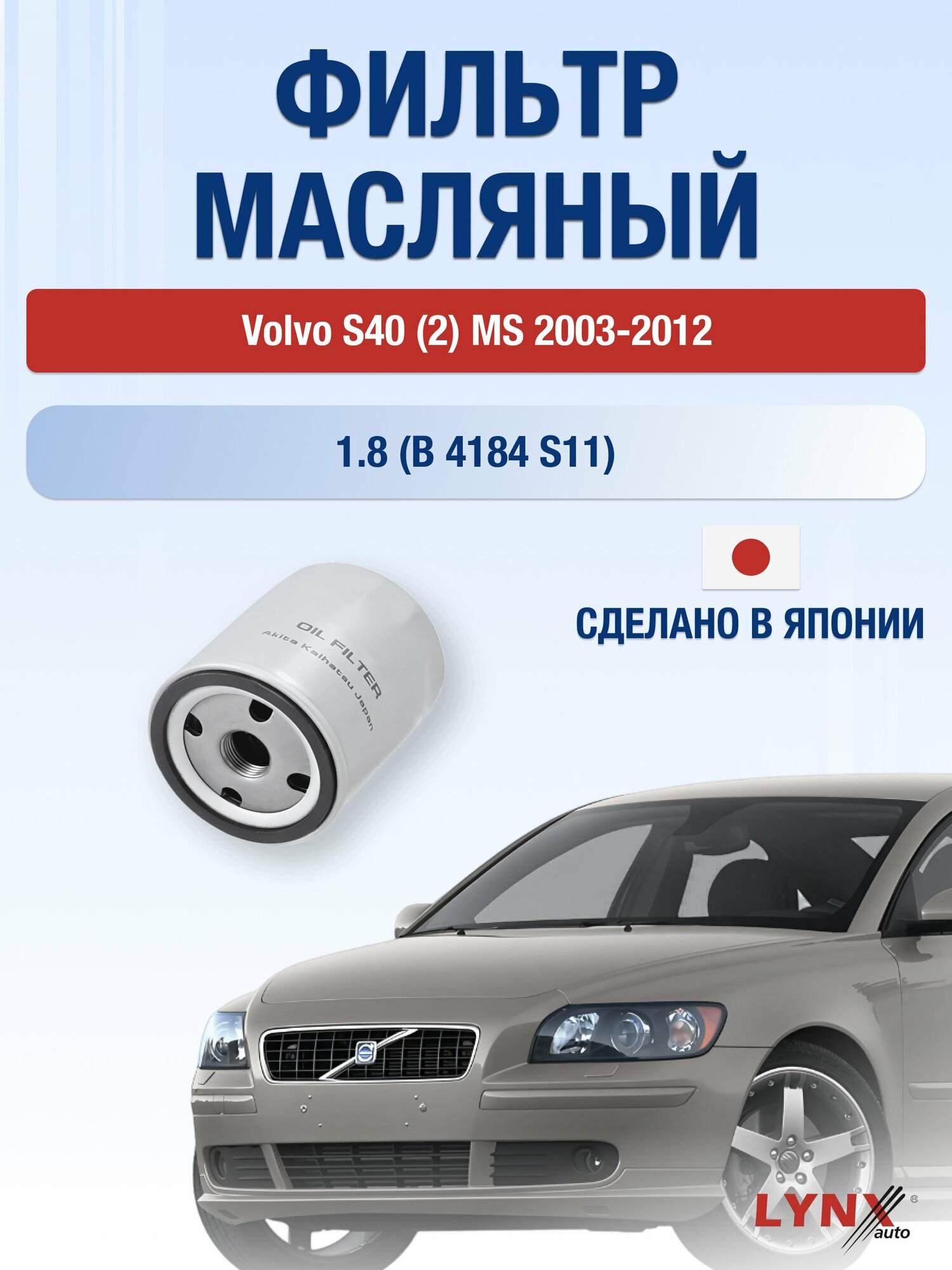 Масляный фильтр на Volvo S40 (2) MS, 2003-2012г./ Двигатель 1.8 (B 4184 S11, B 4184 S8) (LС-1610). Вольво С40, LYNXauto