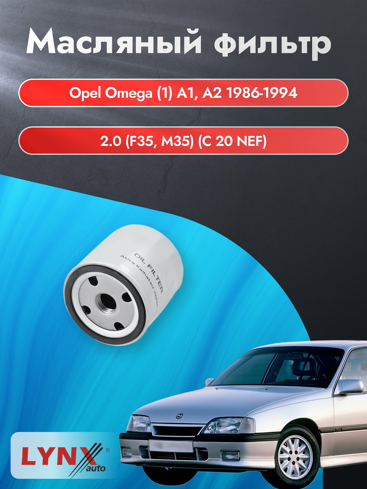 Масляный фильтр на Opel Omega (1) A1, А2 / 1986-1994г./ Двигатель 2.0 (20 SE) (LС-1501). Опель Омега / LYNXauto