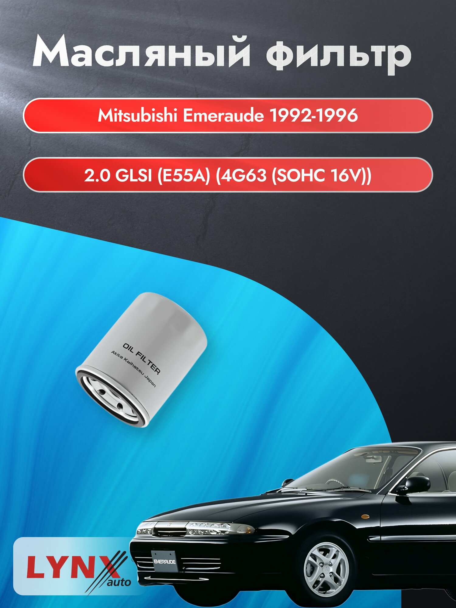 Масляный фильтр на Mitsubishi Emeraude / 1992-1996г./ Двигатель 2.0 (4G63) (LС-414). Мицубиси Эмирауд / LYNXauto