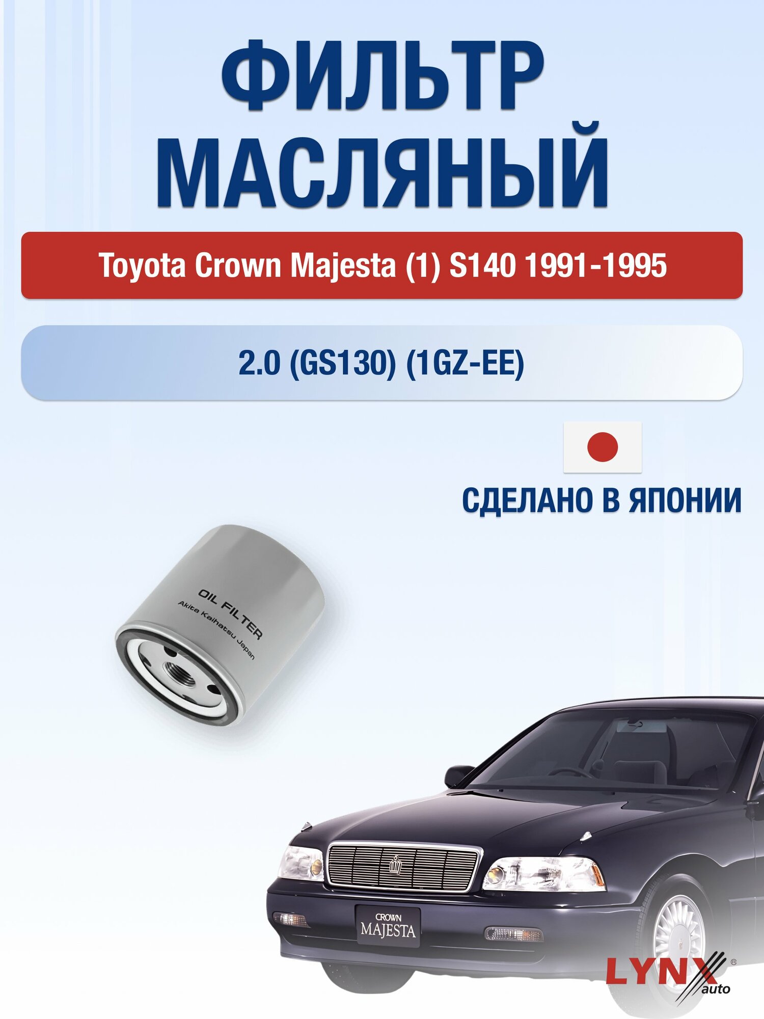Масляный фильтр на Toyota Crown Majesta (1) S140 / 1991-1995г./ Двигатель 2.0 (1GZ-EE) (LС-171). Тойота Краун Маджеста
