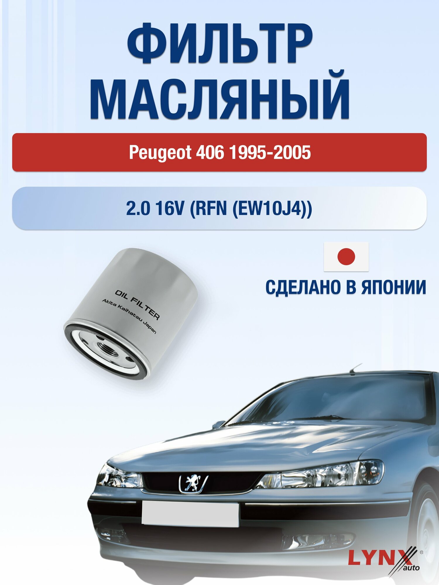 Масляный фильтр на Peugeot 406 / 1995-2005г./ Двигатель 2.0 (RFN (EW10J4)) (LС-1320). Пежо 406 Брейк Универсал