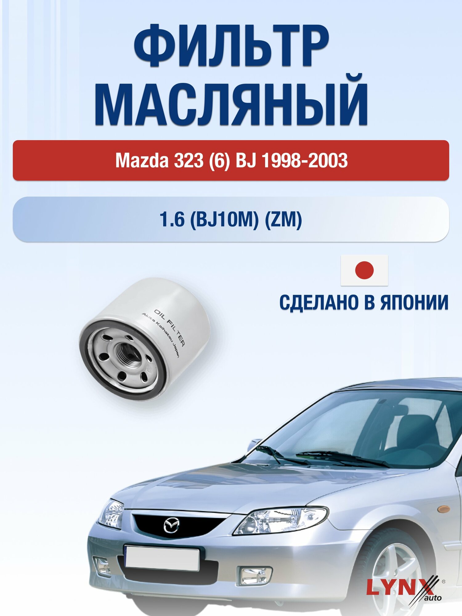 Масляный фильтр для Mazda 323 (6) BJ 1998-2003 г. Двигатель 1.6 (BJ10M) (ZM) (B68, B6 (SOHC), B6T, B6F2, B6, ZM, B65M, B6E) Мазда 323 LYNXauto
