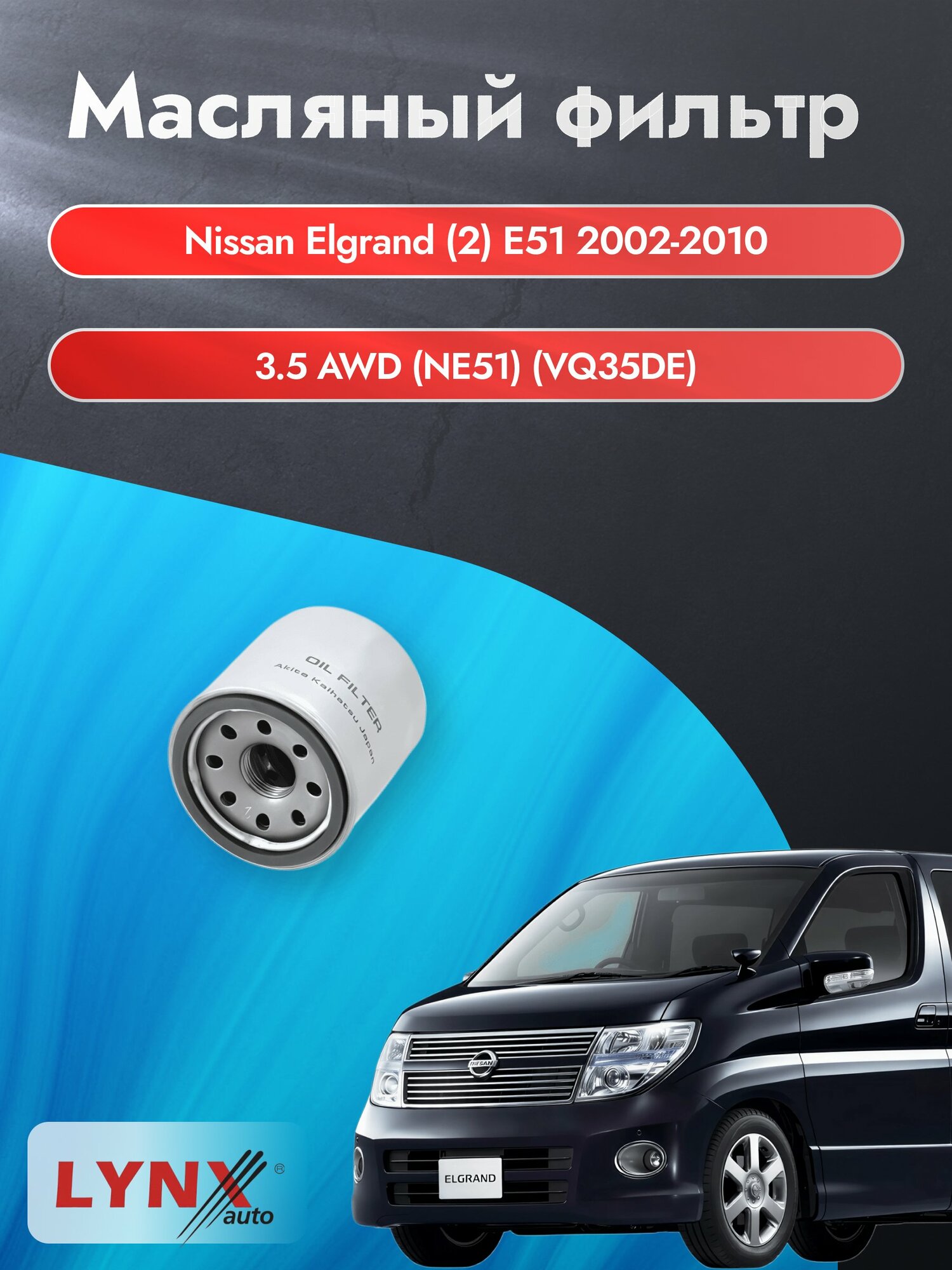 Масляный фильтр на Nissan Elgrand (2) E51 / 2002-2010г./ Двигатель 3.5 (VQ35DE) (LС-218). Ниссан Элгранд / LYNXauto
