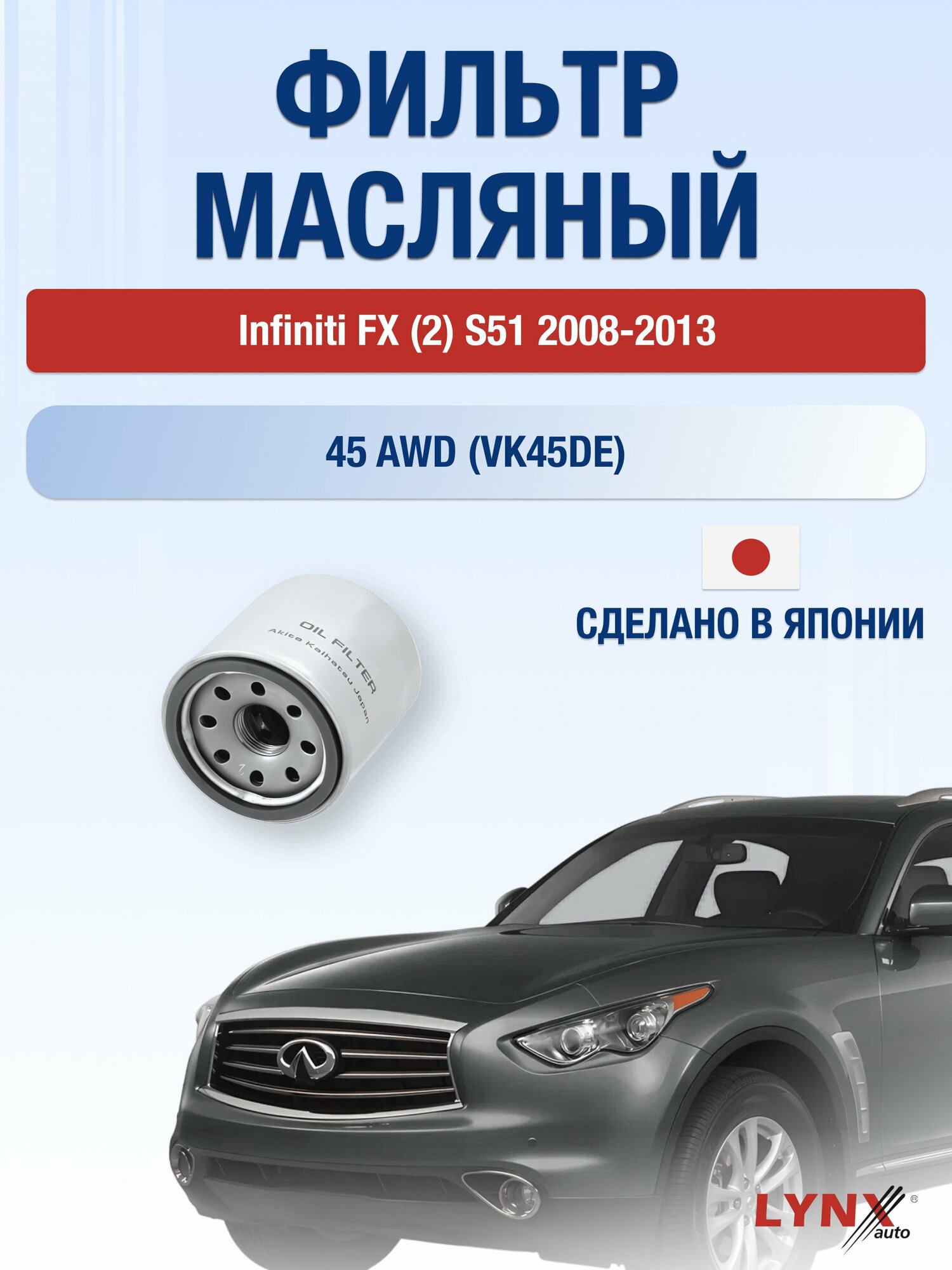 Масляный фильтр на Infiniti FX (2) S51 / 2008-2013г./ Двигатель 4.5 (VK45DE) (LС-218). Инфинити ФХ / LYNXauto
