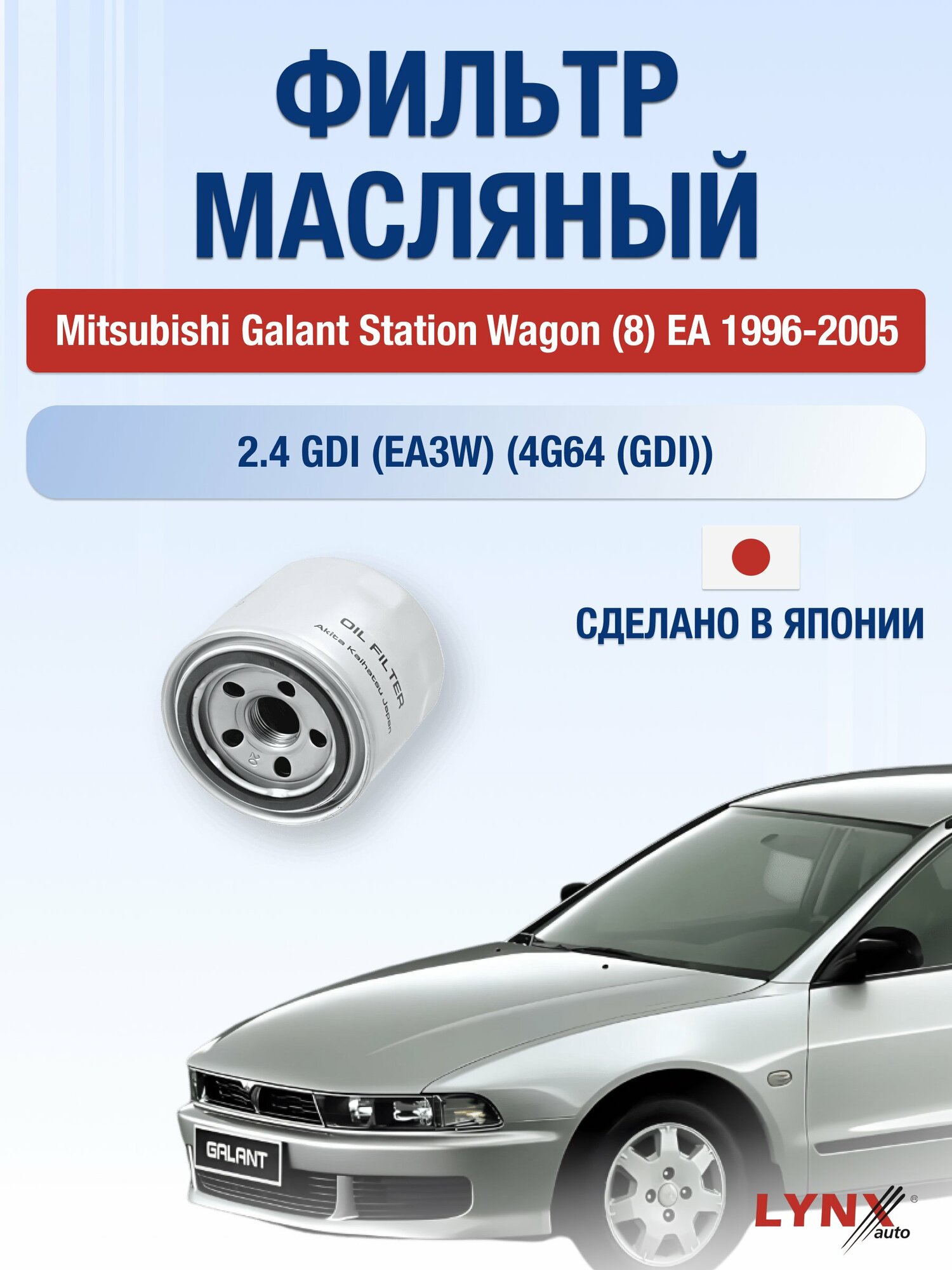 Масляный фильтр на Mitsubishi Galant Station Wagon (8) EA / 1996-2005г./ Двигатель 2.4 (4G64 (GDI) (LС-331). / LYNXauto