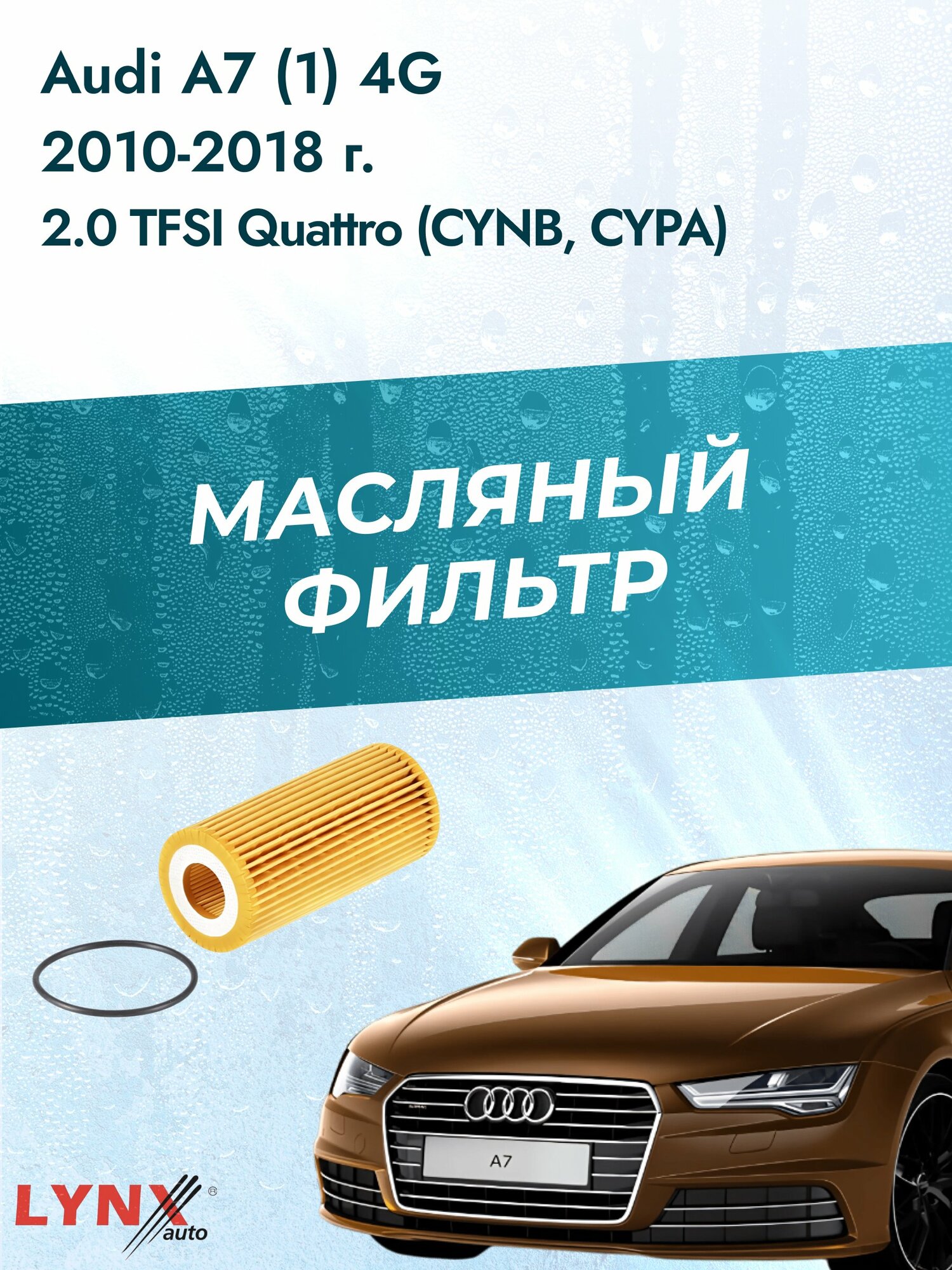 Масляный фильтр для Audi A7 (1) 4G 2010-2018 г. Двигатель 2.0 TFSI quattro (CYNB, CYPA) (CYPA, CYNB, CYPB) Ауди А7 LYNXauto