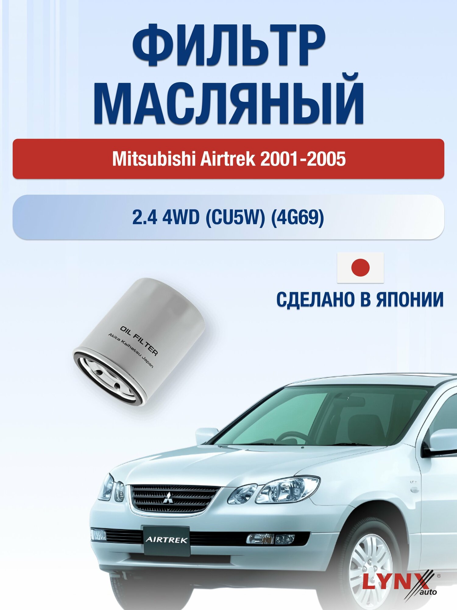 Масляный фильтр на Mitsubishi Airtrek / 2001-2005г./ Двигатель 2.4 (4G64 (16V)) (LС-414). Мицубиси Аиртрек / LYNXauto