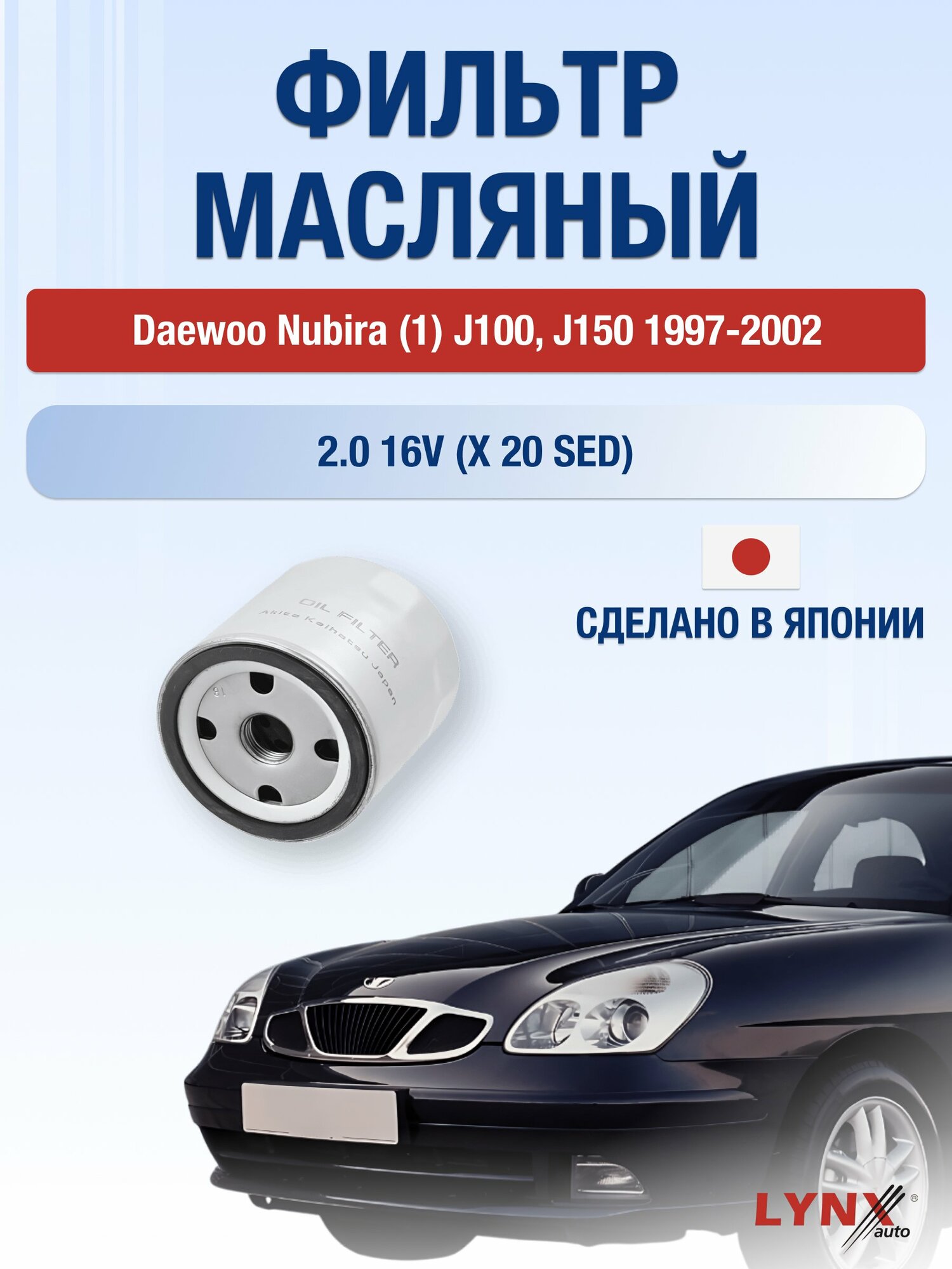 Масляный фильтр на Daewoo Nubira (1) J100, J150 / 1997-2002г./ Двигатель 2.0 (T20SED) (LС-1502). Дэу Нубира / LYNXauto