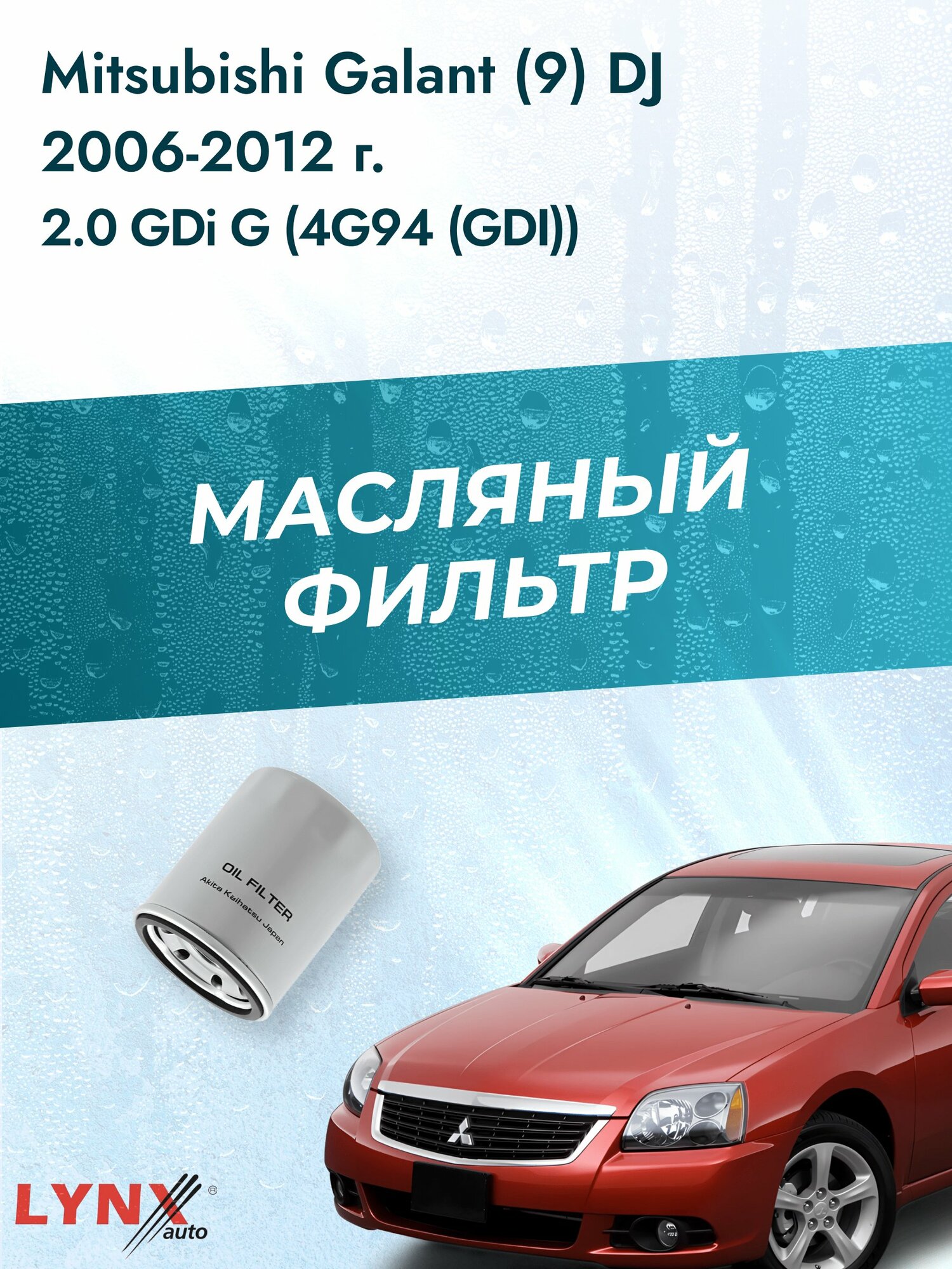 Масляный фильтр на Mitsubishi Galant (9) DJ / 2006-2012г./ Двигатель 2.0 (4G94 (GDI)) (LС-414). Мицубиси Галант