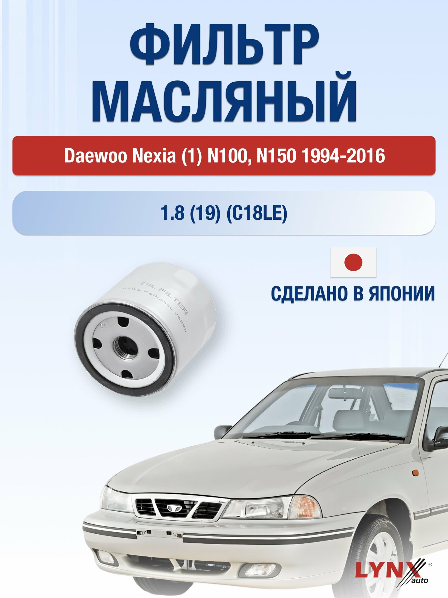 Масляный фильтр на Daewoo Nexia (1) N100, N150 / 1994-2016г./ Двигатель 1.8 (C18LE) (LС-1502). Дэу Нексия / LYNXauto