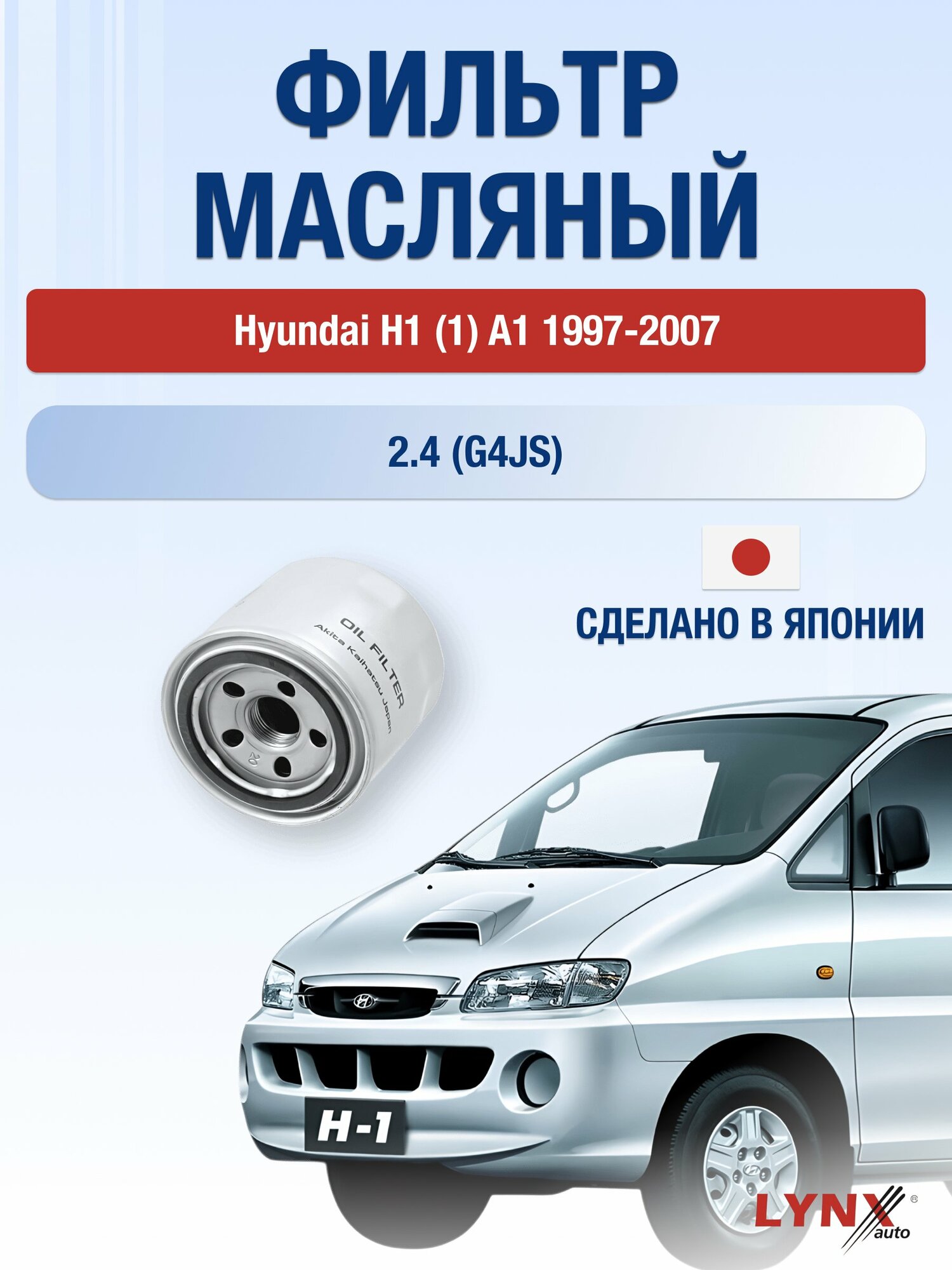 Масляный фильтр на Hyundai H1 (1) A1 / 1997-2007г./ Двигатель 2.4 (G4CS, G4JS) (LС-331). Хендай Х1 / LYNXauto