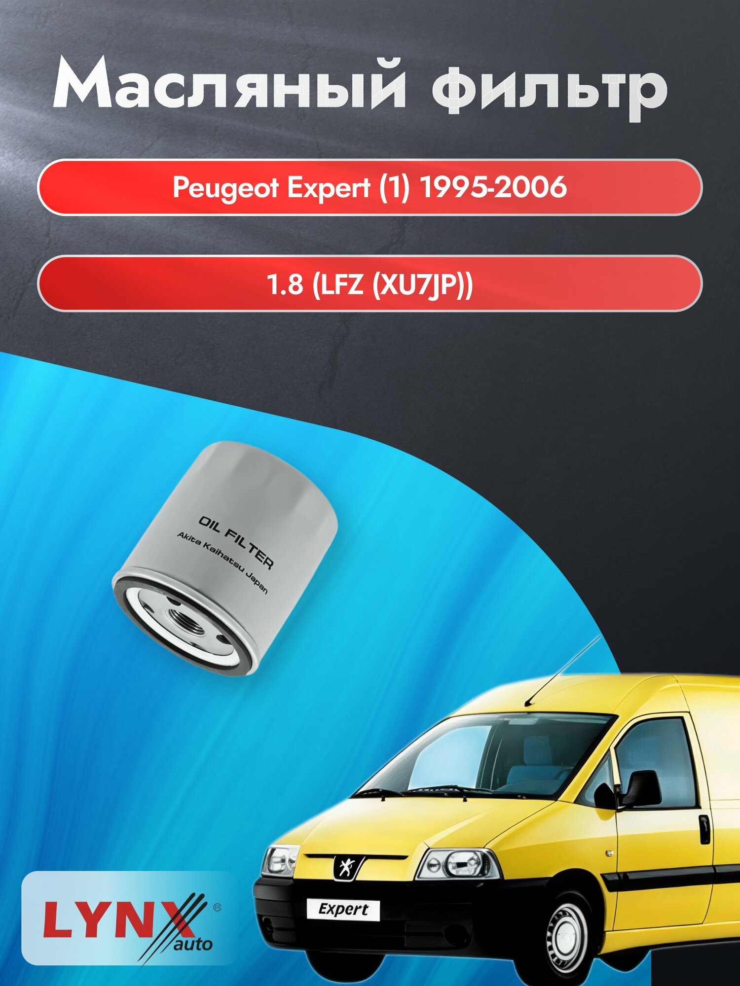 Масляный фильтр на Peugeot Expert (1) / 1995-2006г./ Двигатель 1.8 (LFZ (XU7JP) (LС-1320). Пежо Эксперт / LYNXauto