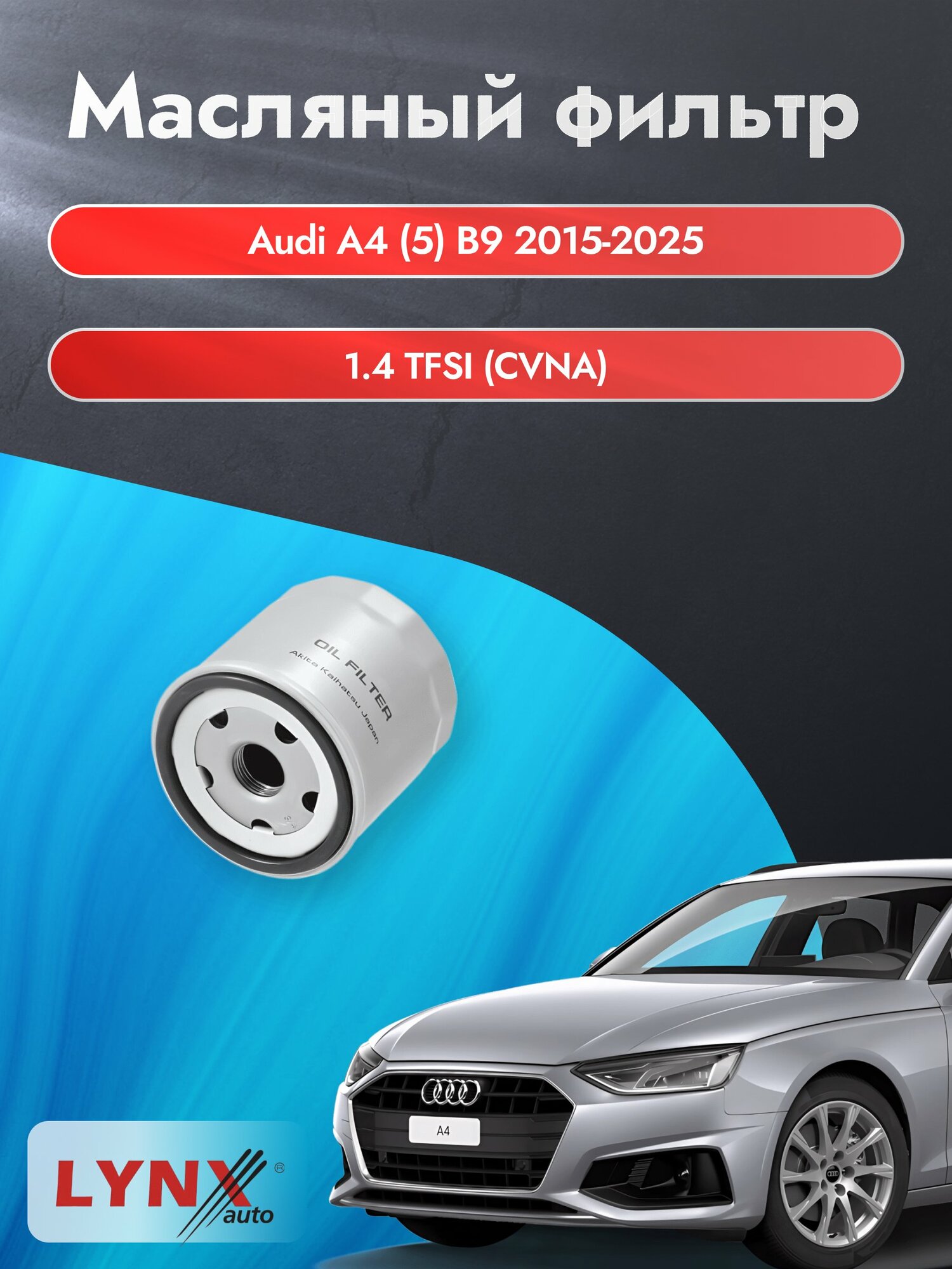 Масляный фильтр на Audi A4 (5) B9 / 2015-2025г./ Двигатель 1.4 (CVNA) (LС-1925). Ауди А4 Авант Универсал / LYNXauto