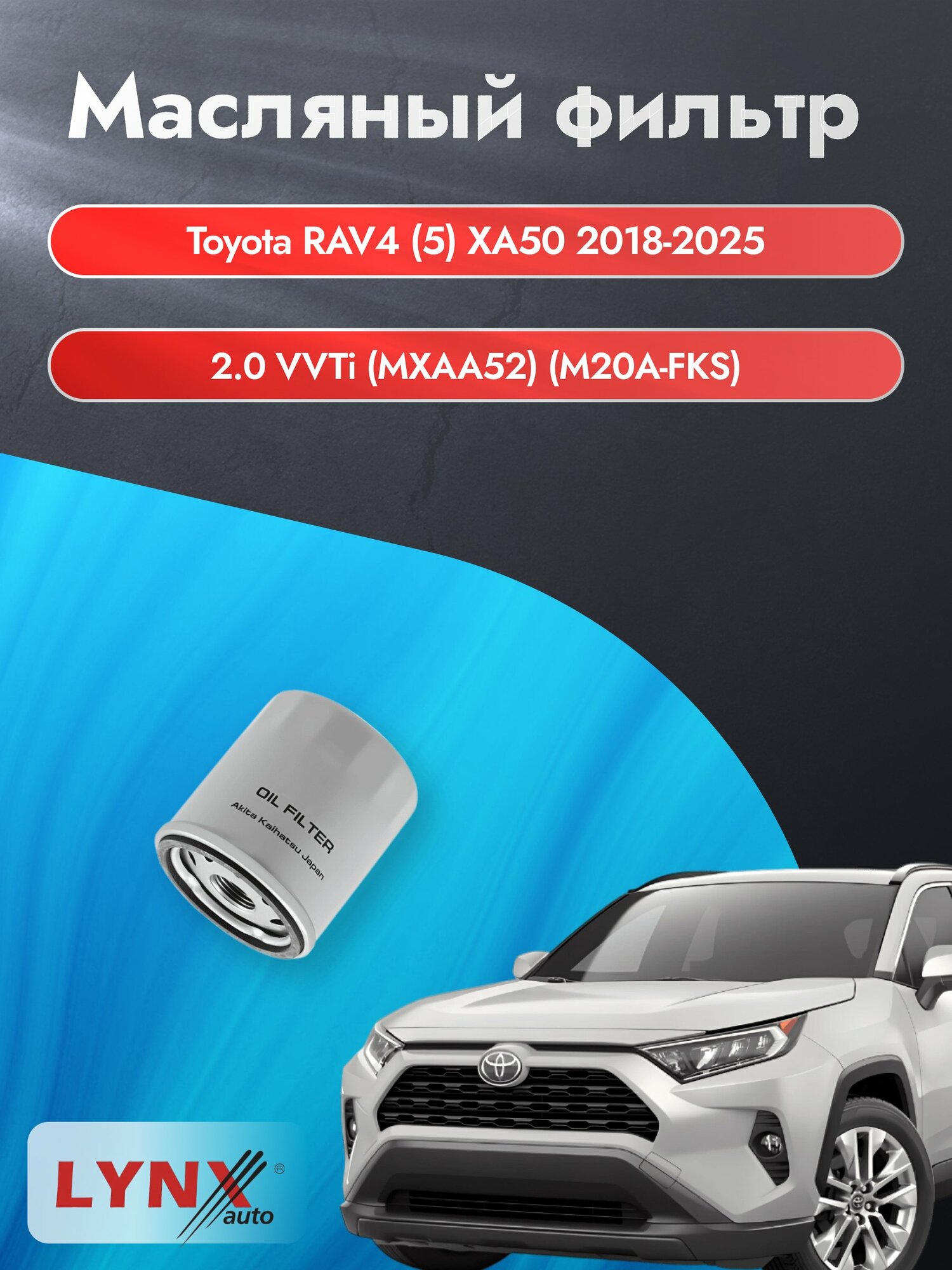 Масляный фильтр на Toyota RAV4 (5) XA50 / 2018-2025г./ Двигатель 2.0 (3S-FE) (LС-170). Тойота РАВ4 / LYNXauto