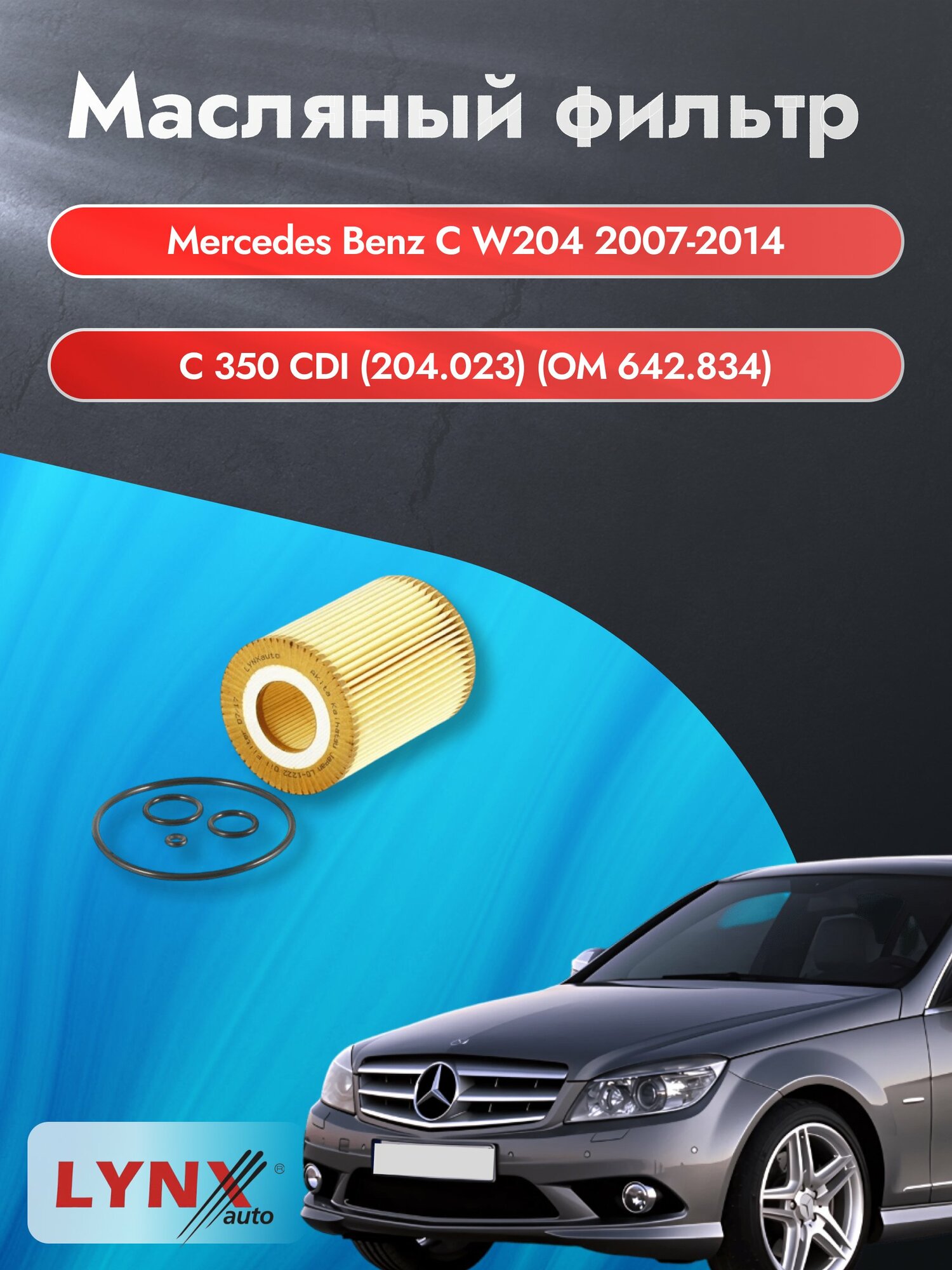 Масляный фильтр на Mercedes Benz C class W204 / 2007-2014г./ Двигатель 3.0 (OM 642.832) (LО-1222). Мерседес / LYNXauto