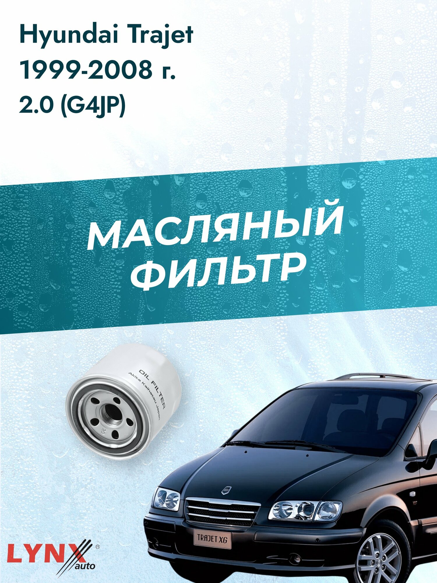 Масляный фильтр на Hyundai Trajet / 1999-2008г./ Двигатель 2.0 (G4CP-D, G4GC) (LС-331). Хендай Траджет / LYNXauto