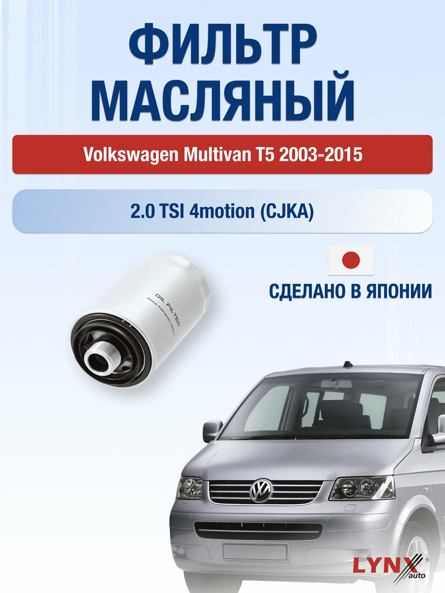 Масляный фильтр на Volkswagen Multivan T5, 2003-2015г./ Двигатель 2.0 (CFCA) (LС-1047). Фольксваген Мультивен, LYNXauto