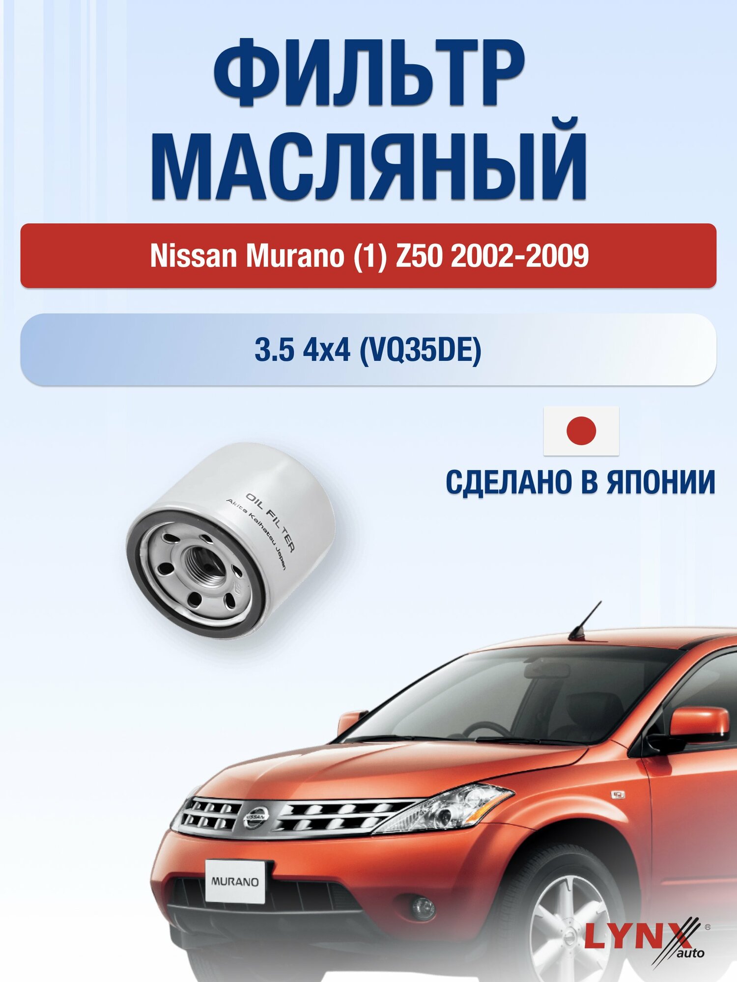 Масляный фильтр на Nissan Murano (1) Z50 / 2002-2009г./ Двигатель 3.5 (VQ35DE) (LС-1237). Ниссан Мурано / LYNXauto