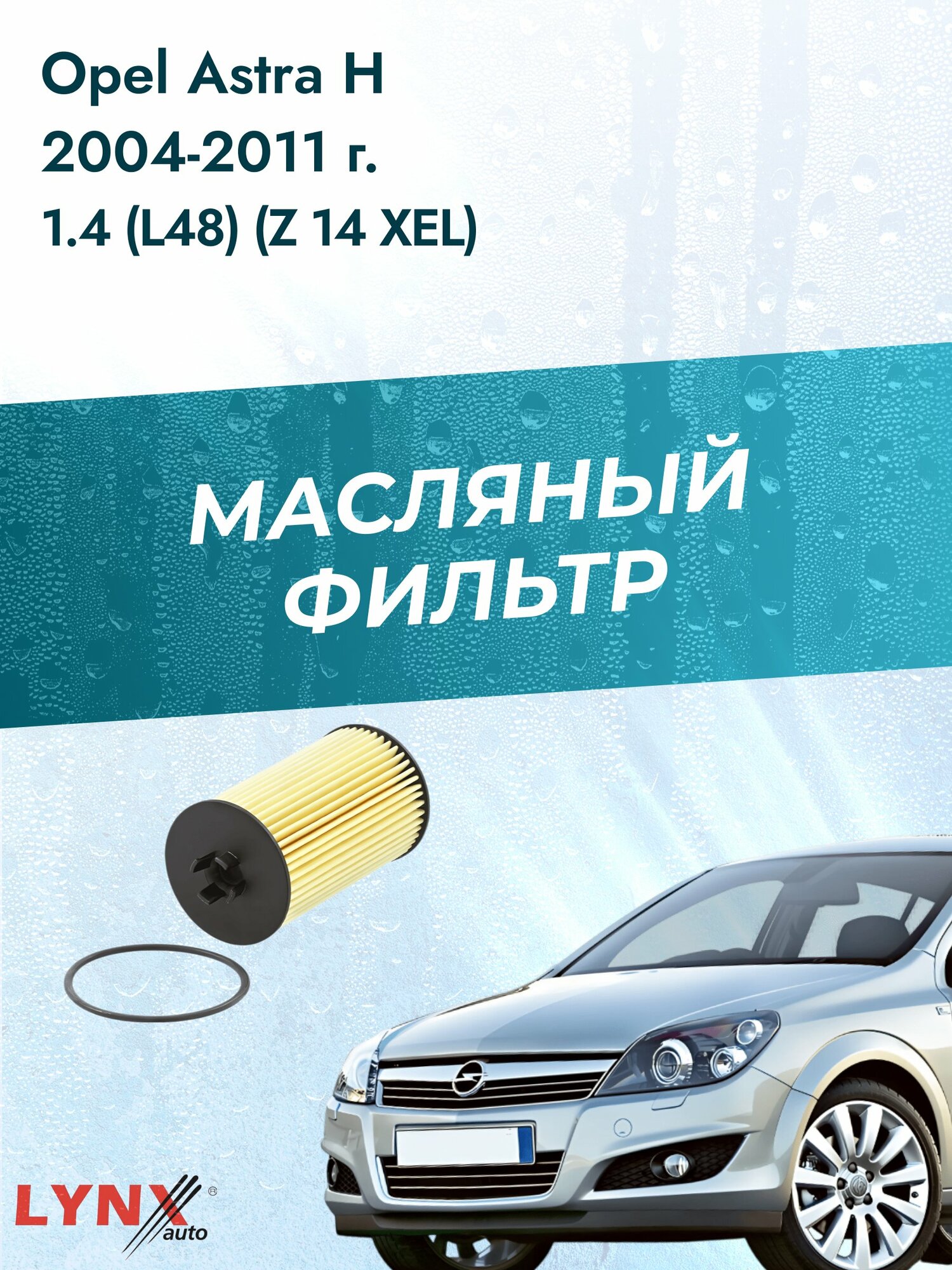 Масляный фильтр на Opel Astra H / 2004-2011г./ Двигатель 1.4 (Z14XEL, Z14XEP) (LО-1520). Опель Астра / LYNXauto