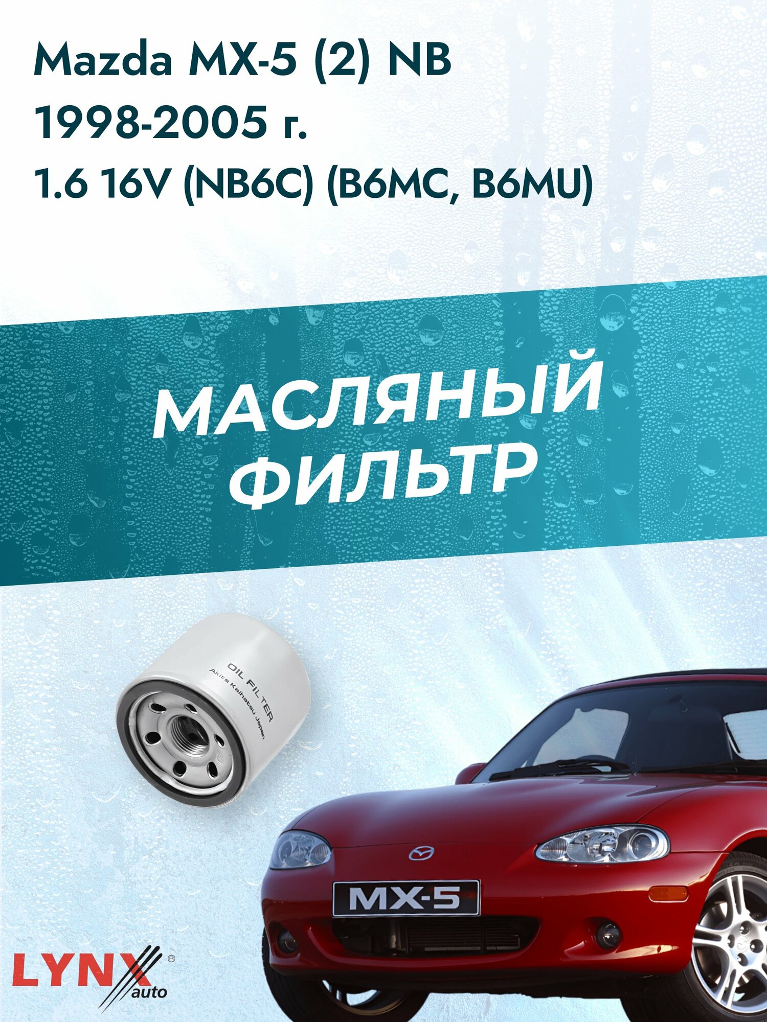 Масляный фильтр на Mazda MX-5 (2) NB / 1998-2005г./ Двигатель 1.6 16V (B6MC, B6MU) (LС-1237). Мазда MX5 / LYNXauto