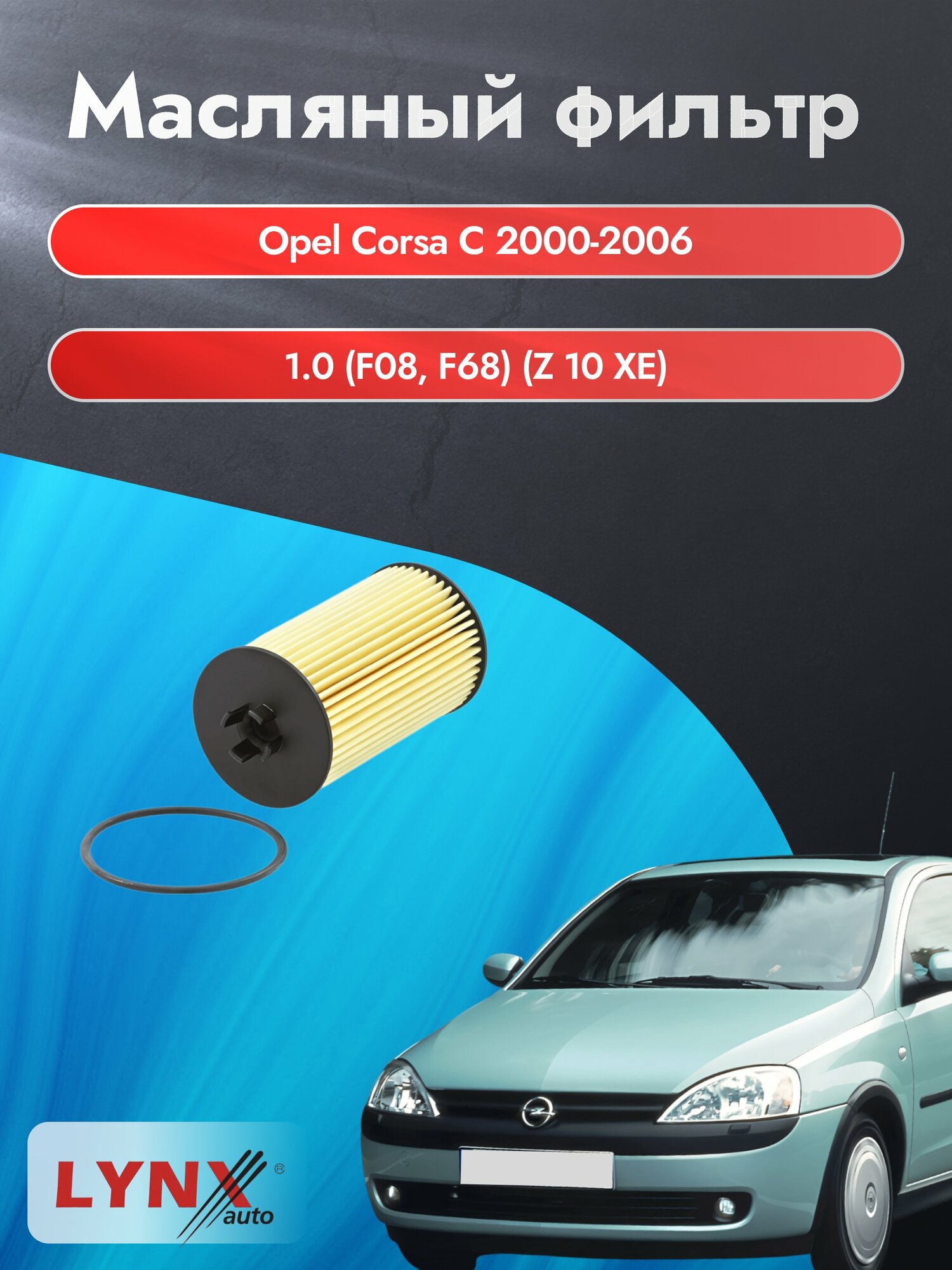 Масляный фильтр на Opel Corsa C / 2000-2006г./ Двигатель 1.0 (Z10XE) (LО-1520). Опель Корса / LYNXauto