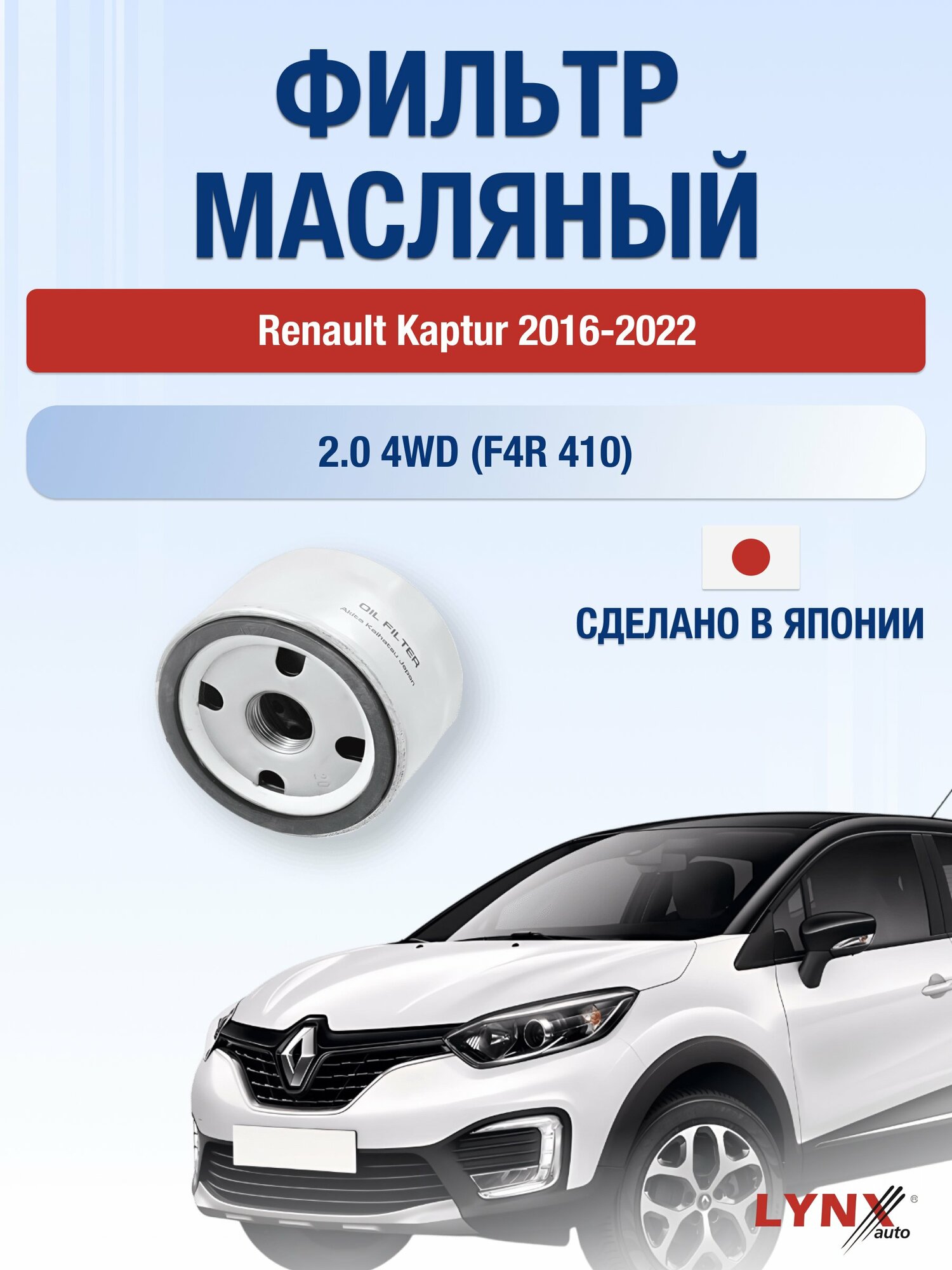 Масляный фильтр на Renault Kaptur / 2016-2022г./ Двигатель 2.0 (F4R 410) (LС-1400). Рено Каптур / LYNXauto