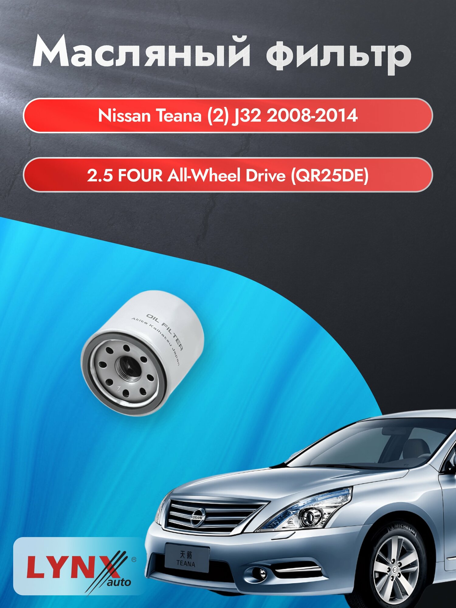 Масляный фильтр для Nissan Teana (2) J32 2008-2014 г. Двигатель 2.5 FOUR All-wheel Drive (QR25DE) (QR25DE) Ниссан Теана LYNXauto