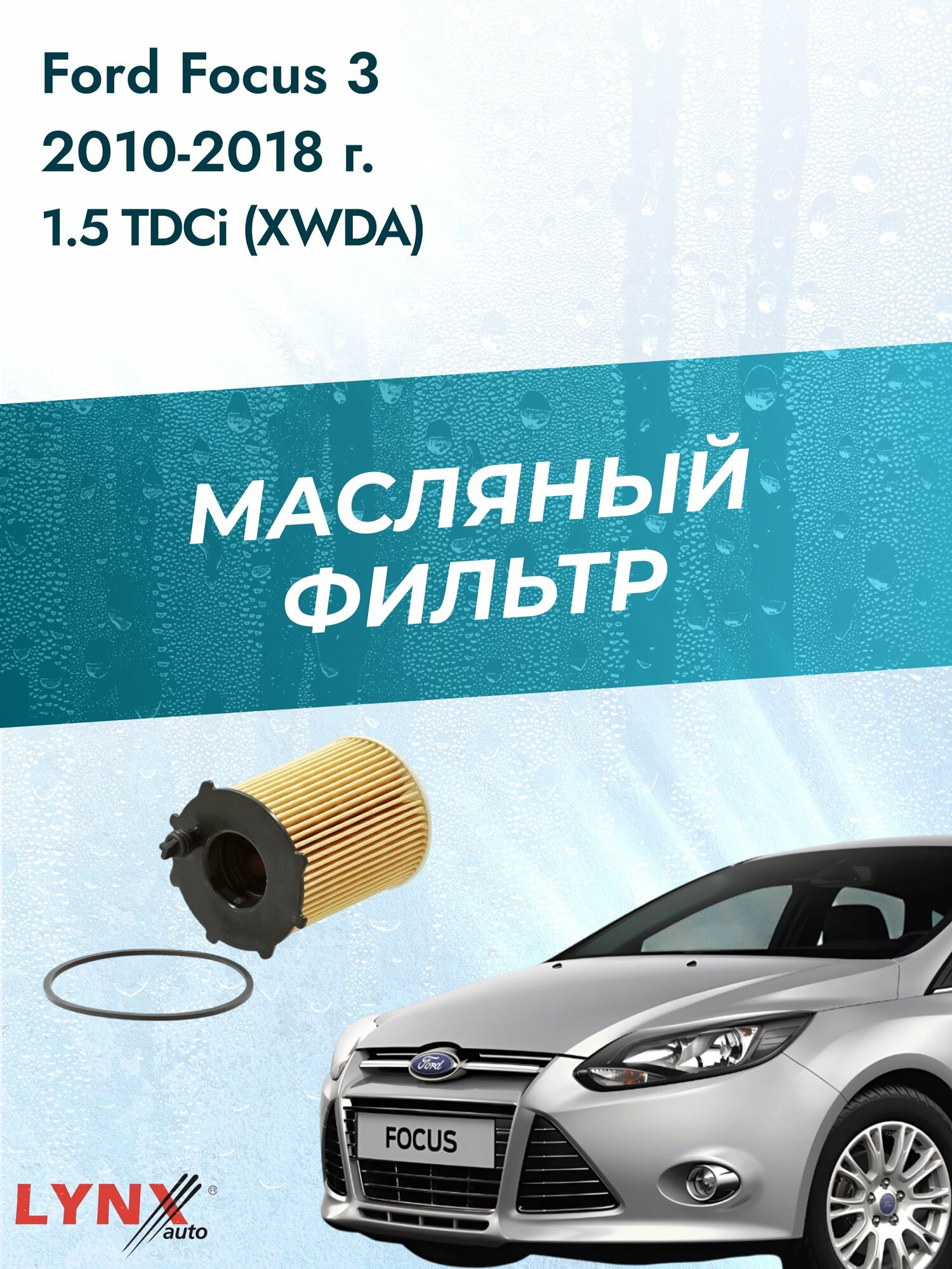 Масляный фильтр для Ford Focus 3 2010-2018 г. Двигатель 1.5 TDCi (XWDA, XWDB, XWDC, XWDD, XWDE) (M8DA, M8DB, M8DD, M9DA, M9DB, XWDA, XWDB, XWDC, XWDD, XWDE, XXDA, XXDC, XXDD, AEDA, XXDB) Форд Фокус Универсал LYNXauto