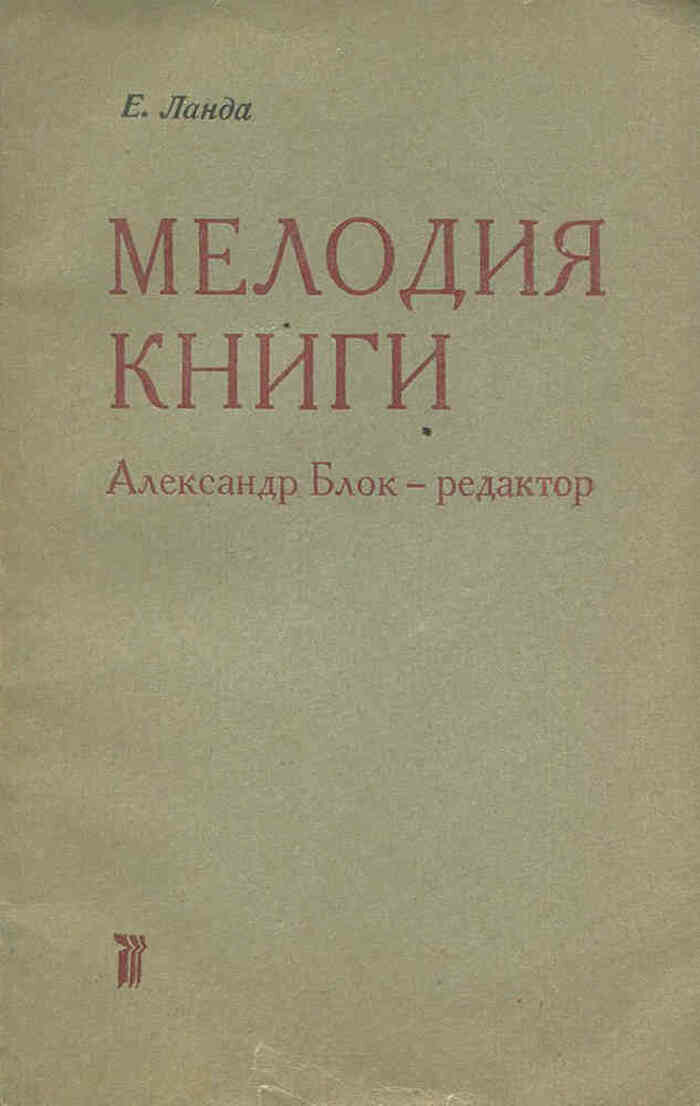 Мелодия книги. Александр Блок - редактор