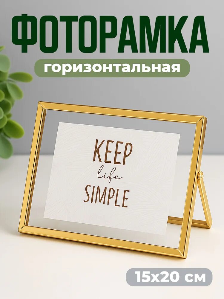 Фоторамка для фото 15x20 см, горизонтальная, золотистая