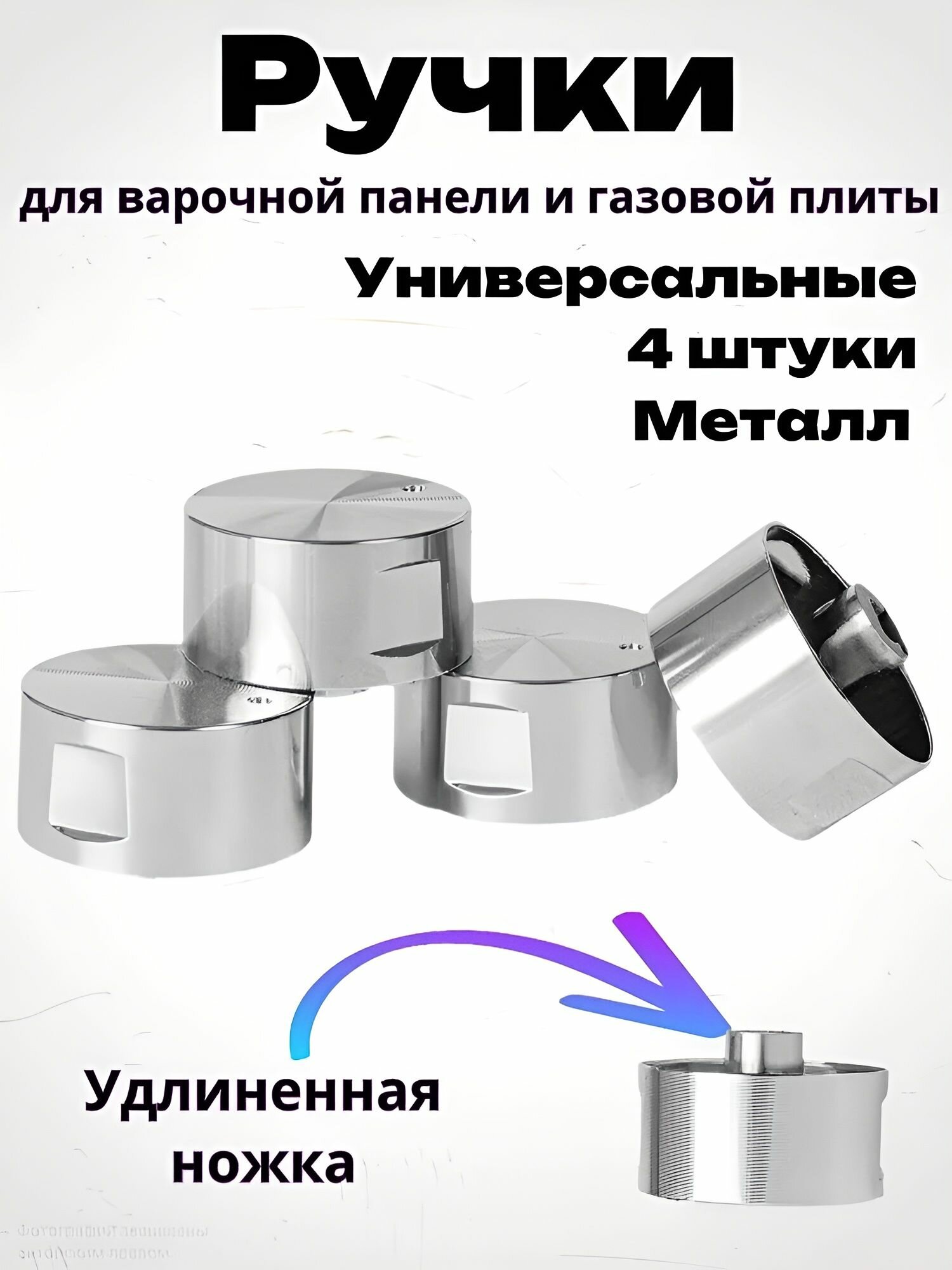 Ручки для варочной панели, универсальные, металлические, с длинной ножкой, цвет хром