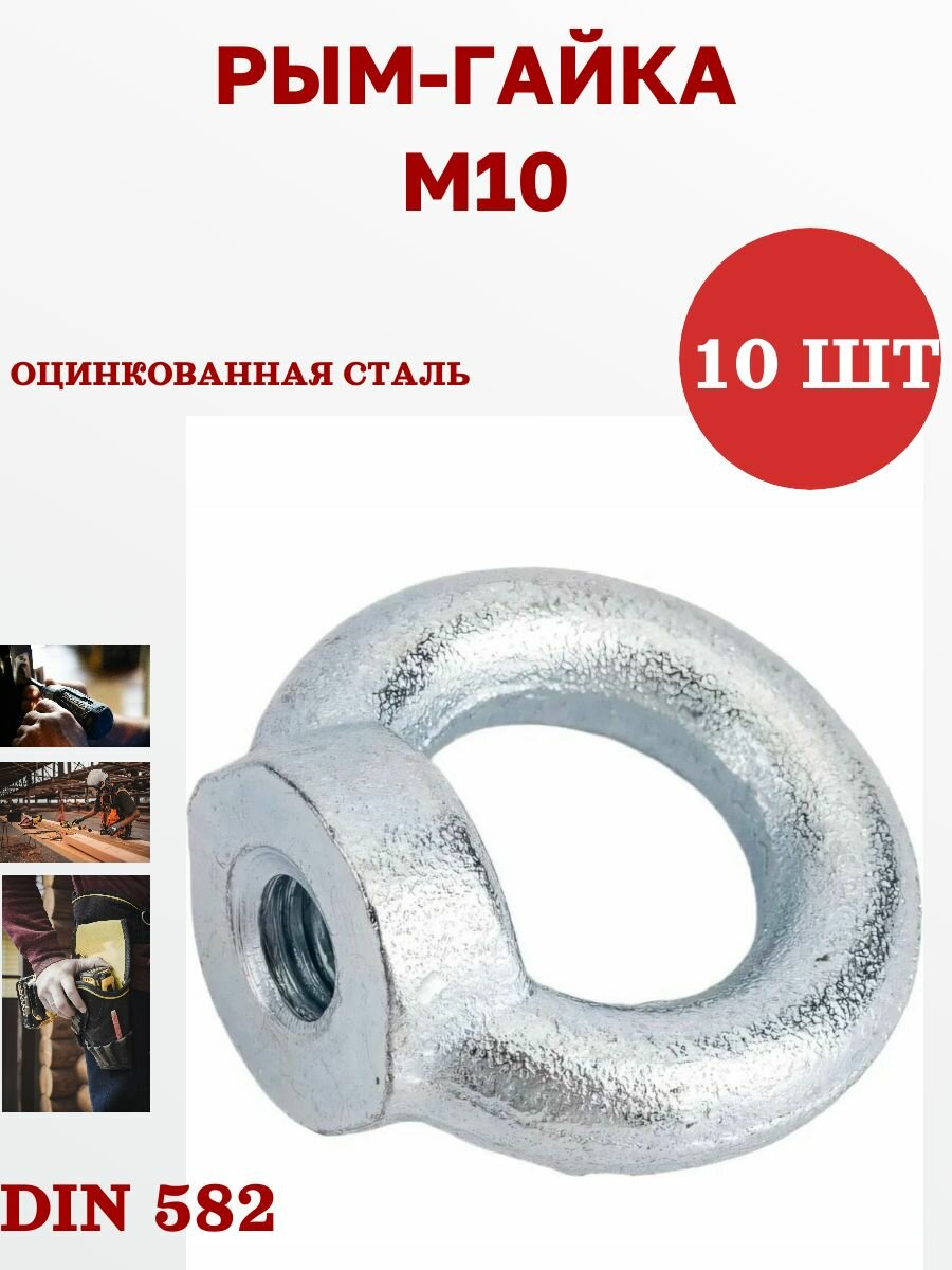 Рым-гайка М10, 10 штук, оцинкованная, DIN582