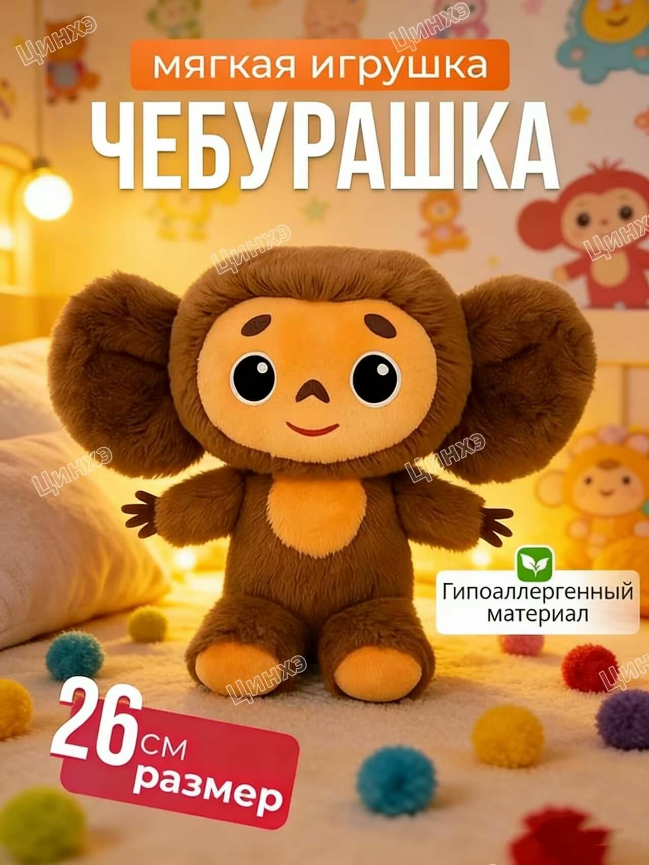 Мягкая игрушка Чебурашка 26 см