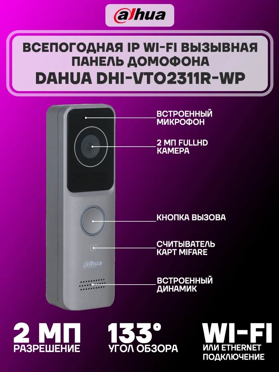 Вызывная WiFI панель с разрешением камеры 2мп DHI-VTO2311R-WP