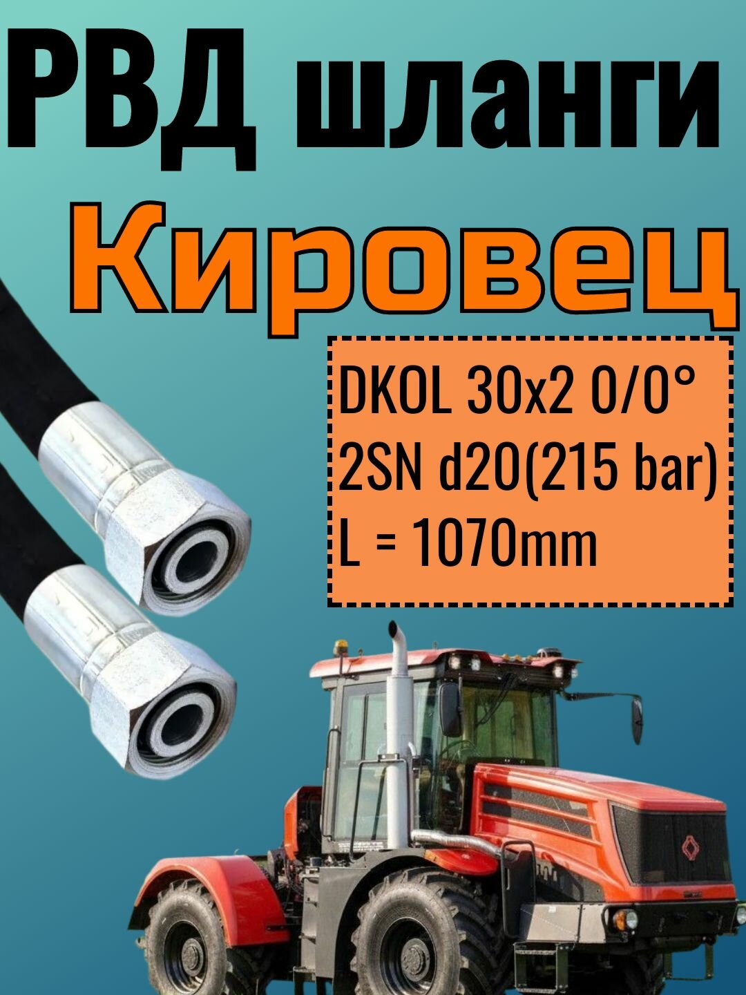 РВД шланг (Рукав высокого давления) кировец L 1070 mm; DKOL 30x2 0/0 2SN d20(215 bar) (арт. 744Р1.34.00.190-03)
