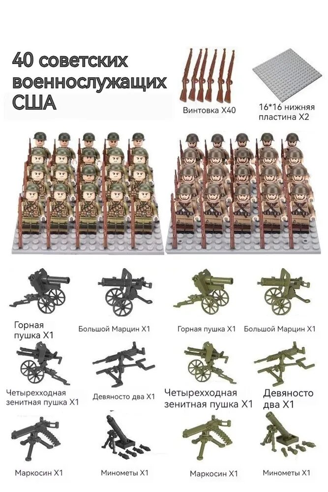 Конструктор солдатиков WW2 Армия США + Советская армия, 40 фигурок, военная техника