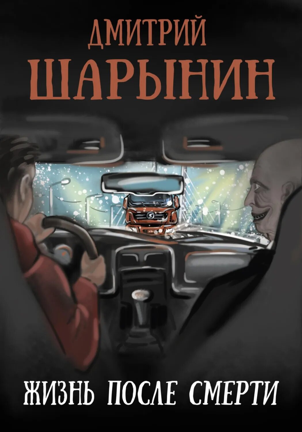 Жизнь после смерти [Цифровая книга]