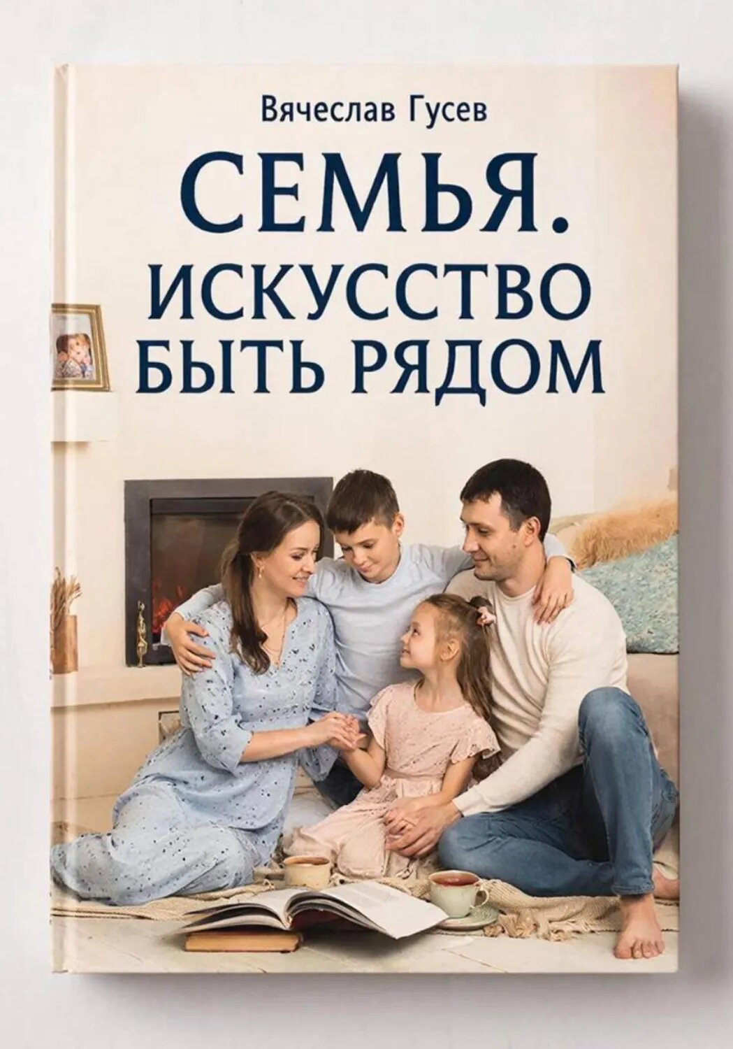 Семья. Искусство быть рядом [Цифровая книга]