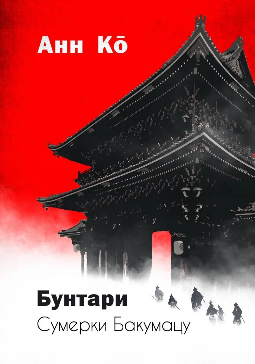 Бунтари. Сумерки Бакумацу [Цифровая книга]