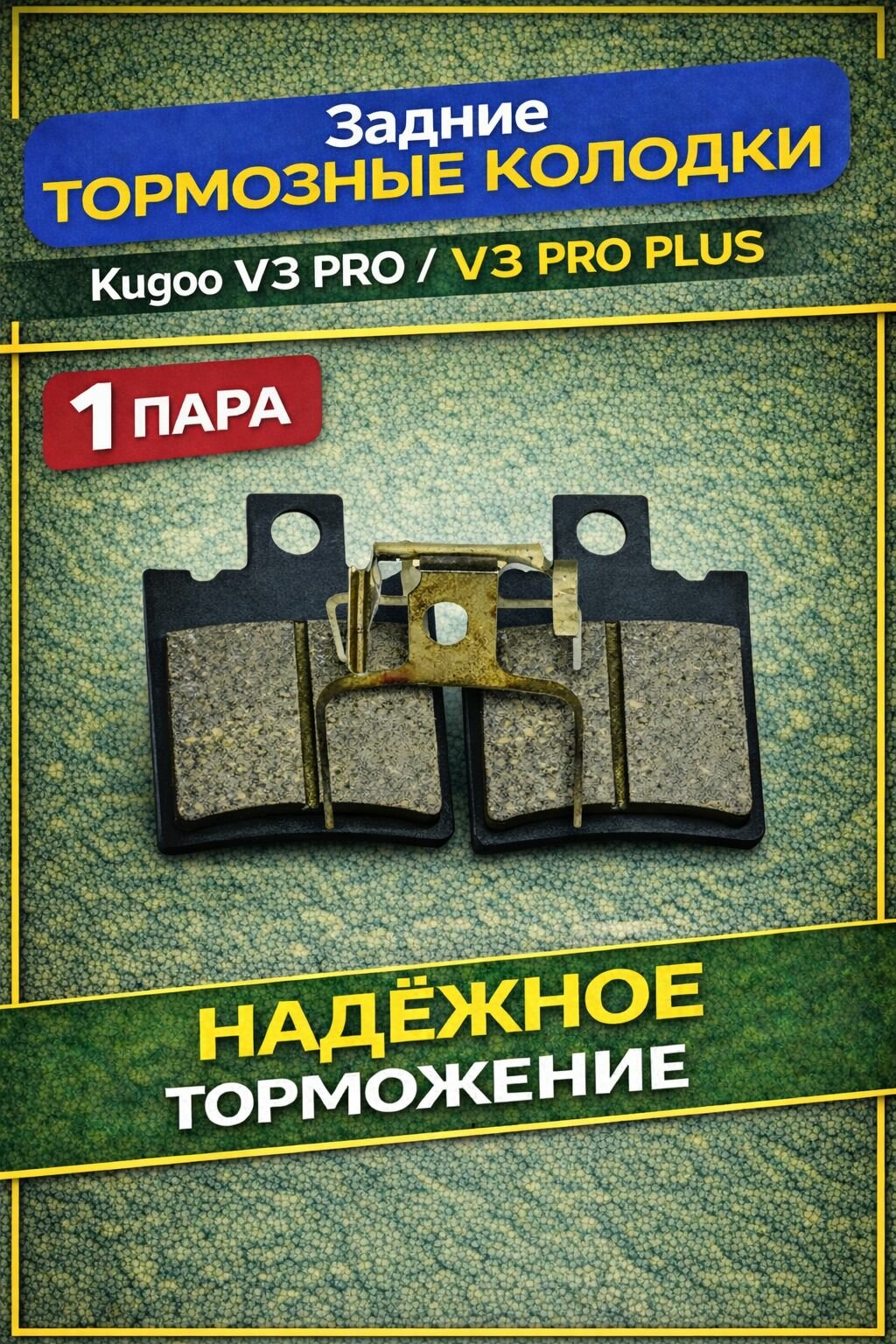 Задние тормозные колодки для электровелосипеда Kugoo v3 pro, v3 pro plus (1шт)