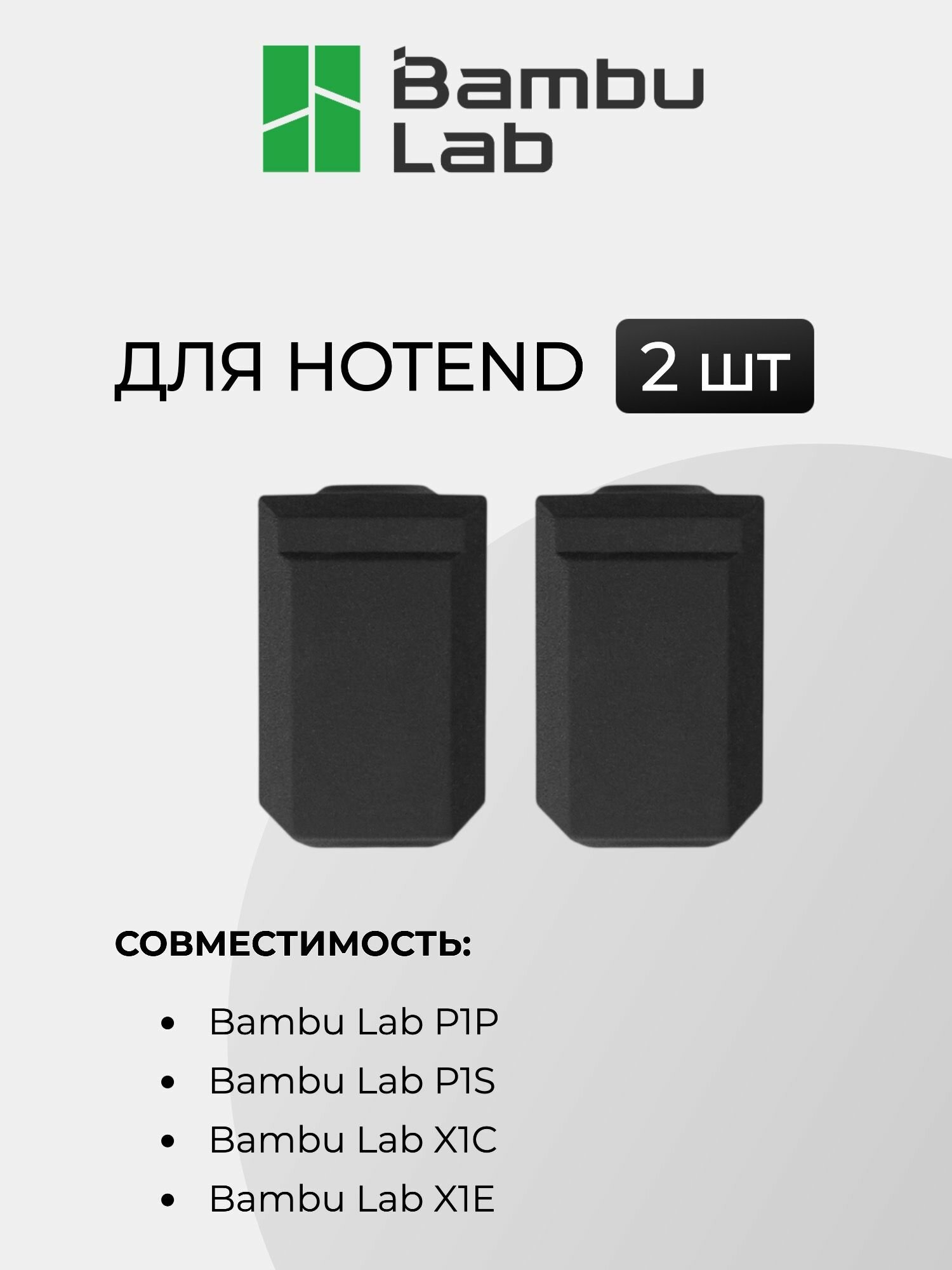 2шт Силиконовый носок Bambu Lab X1/X1C/P1P/P1S, Чехол на сопло Бамбу лаб