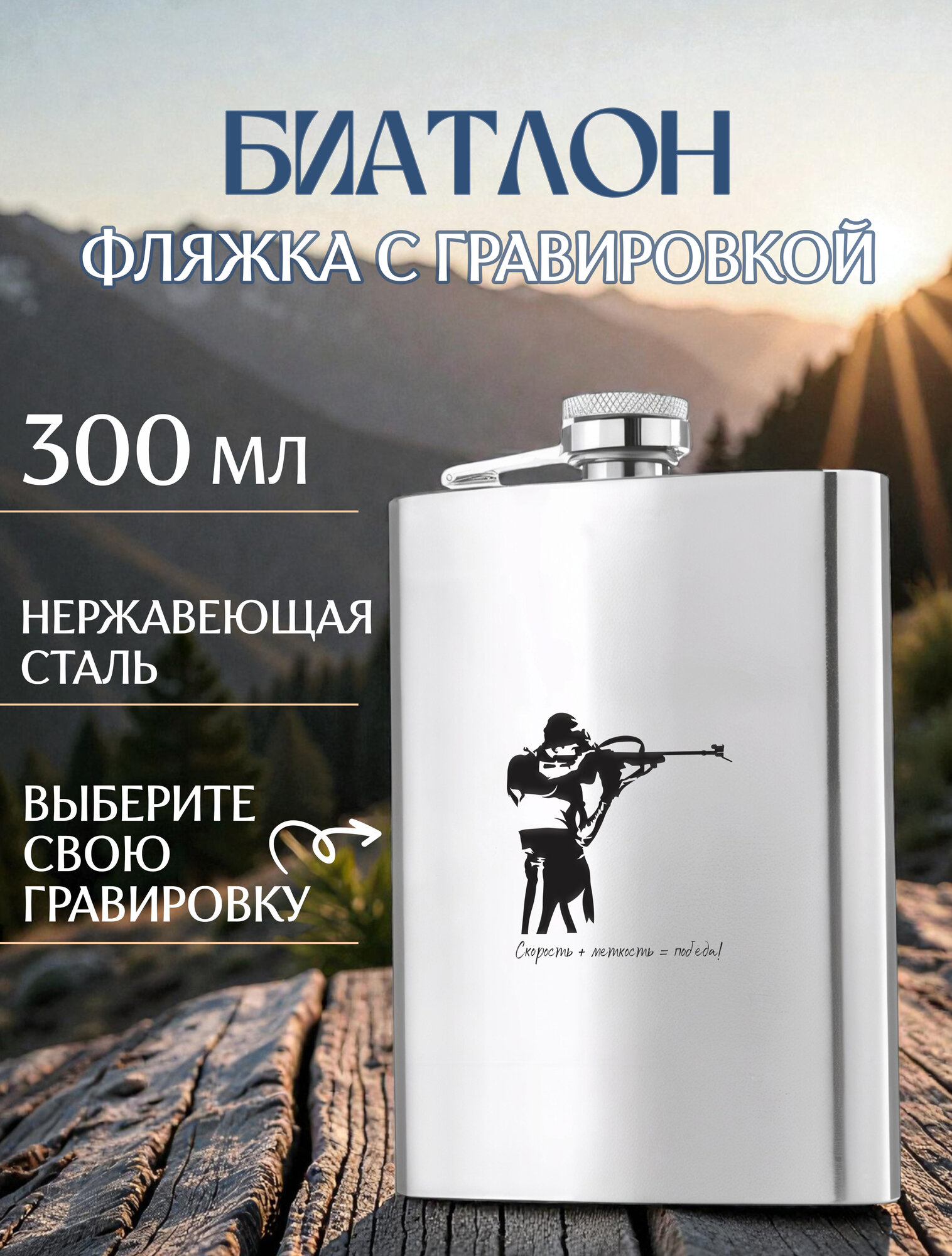 Биатлон металлическая фляжка с гравировкой
