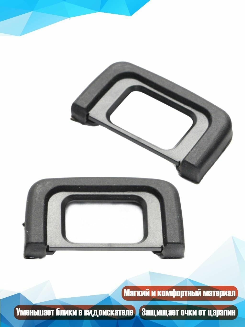 Мягкий наглазник для электронного видоискателя DSLR